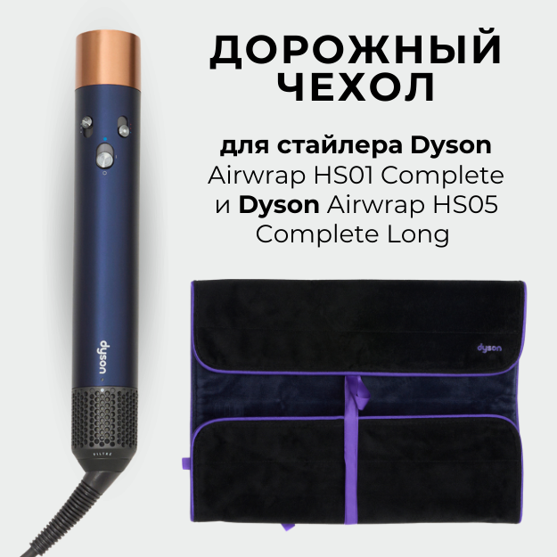 чехол Dyson Purple