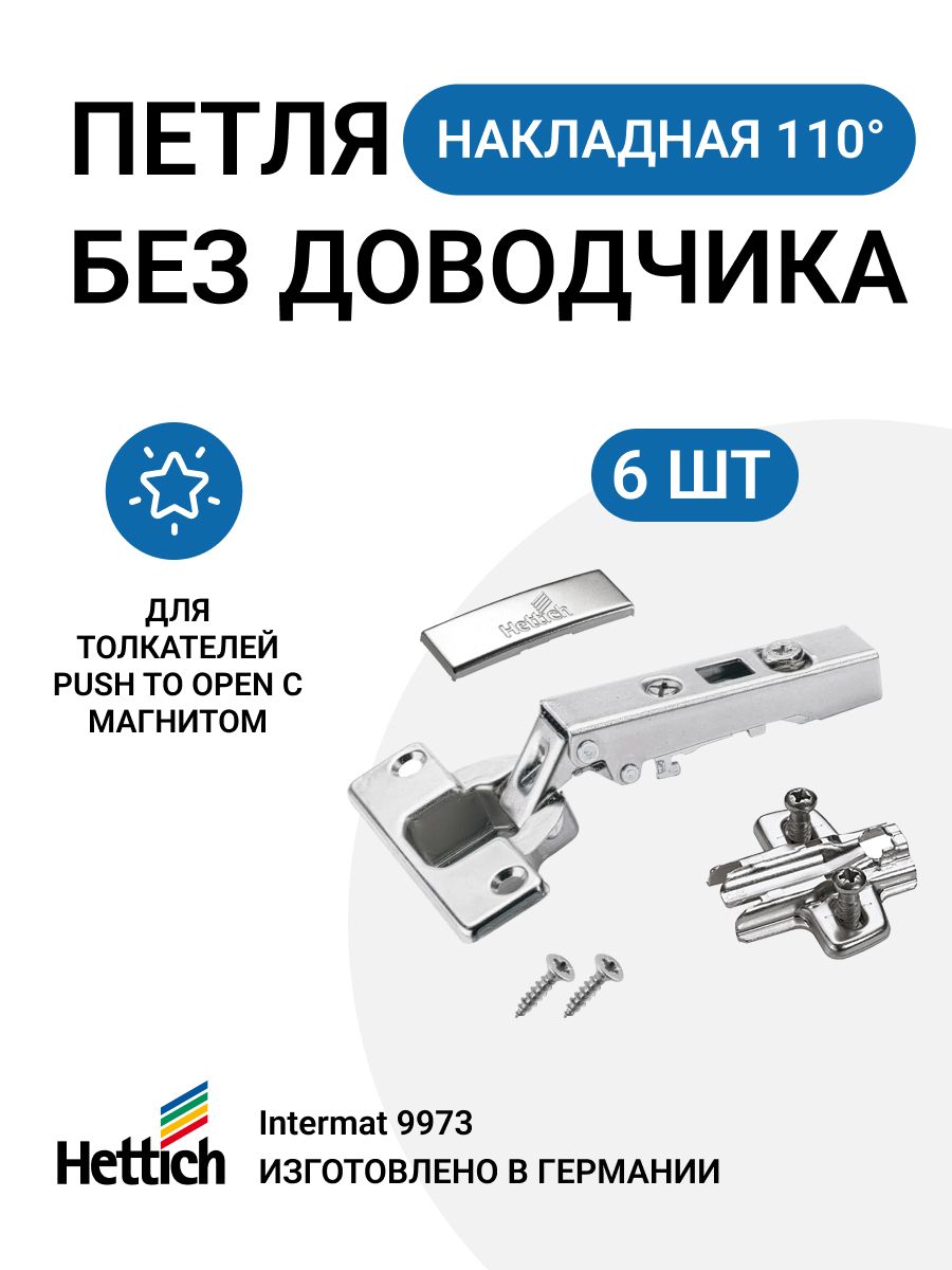 Петля мебельная накладная Hettich Intermat 9973 без пружины для tip-on 6 шт