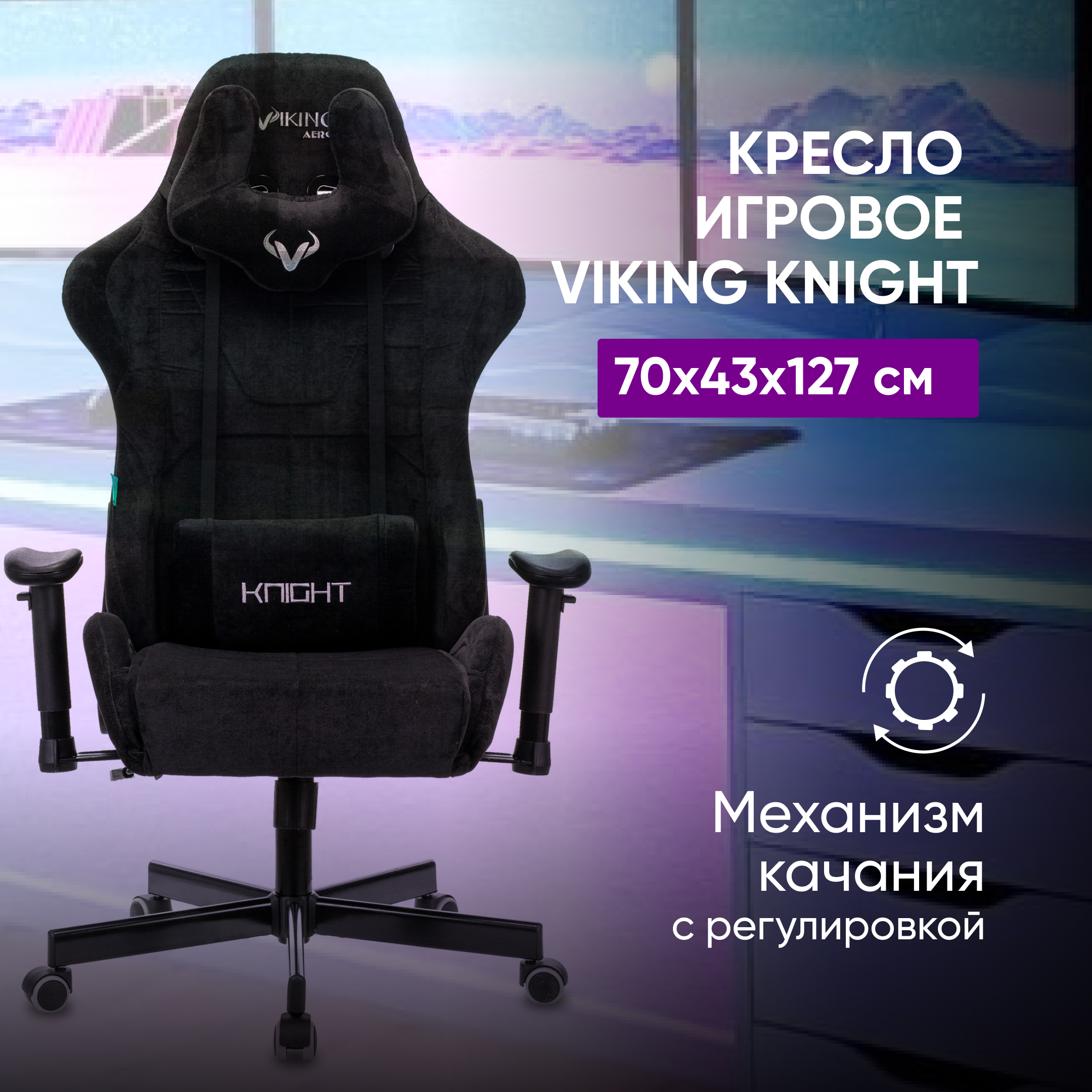 Кресло игровое Бюрократ VIKING KNIGHT 70х43х127 черное