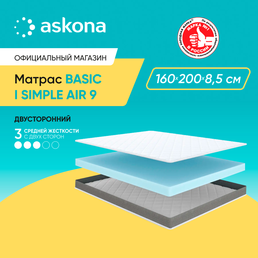 Матрас Askona Basic i Simple Air 9 160х200