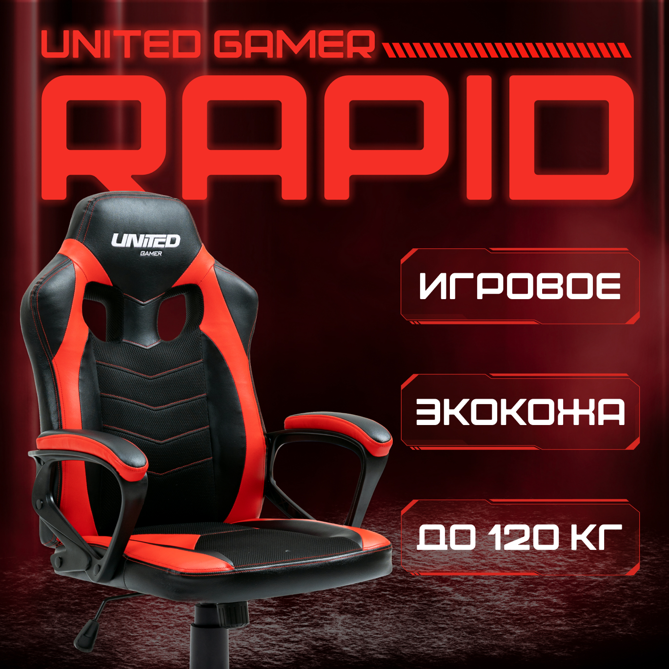 Кресло компьютерное игровое UNITED GAMER Rapid, Red
