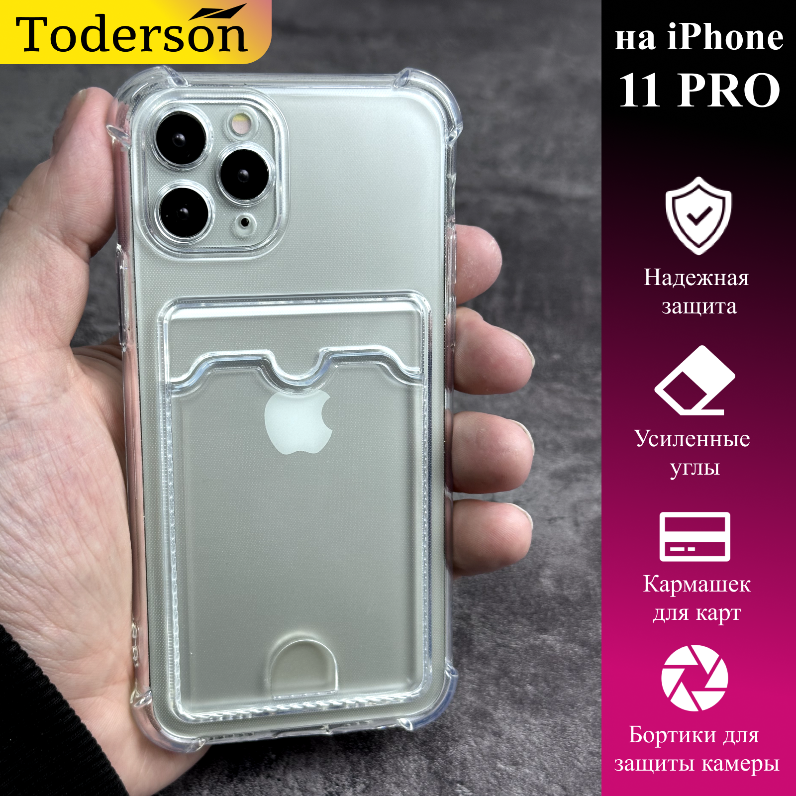 Чехол на iPhone 11 Pro с карманом для карт и защитой углов прозрачный