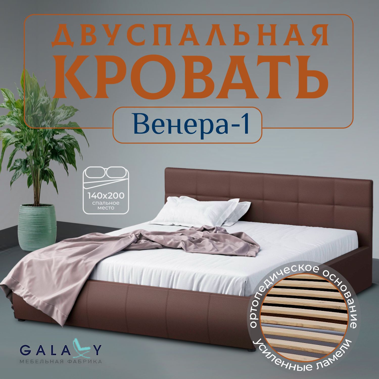 Двуспальная кровать Венера-1 140х200, GALAXY, коричневый эко кожа