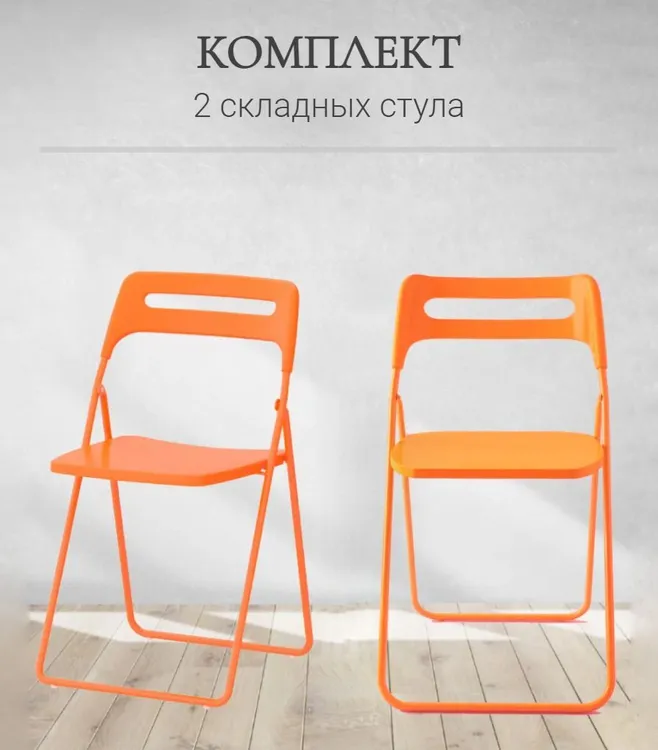 Комплект два складных стула для кухни, Ла Рум, ОКС-1331 оранжевый