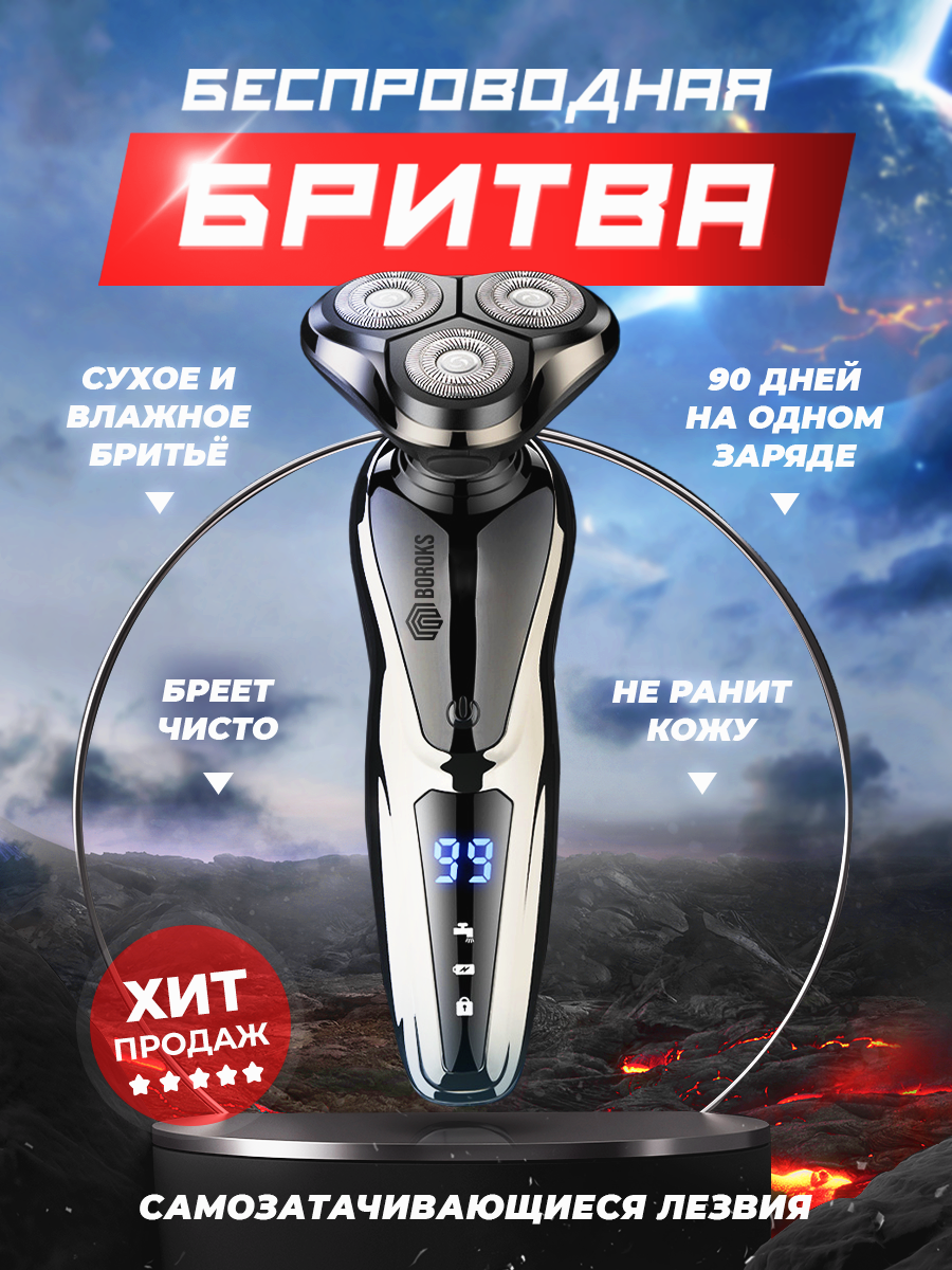 Электробритва Boroks S-1168 черная