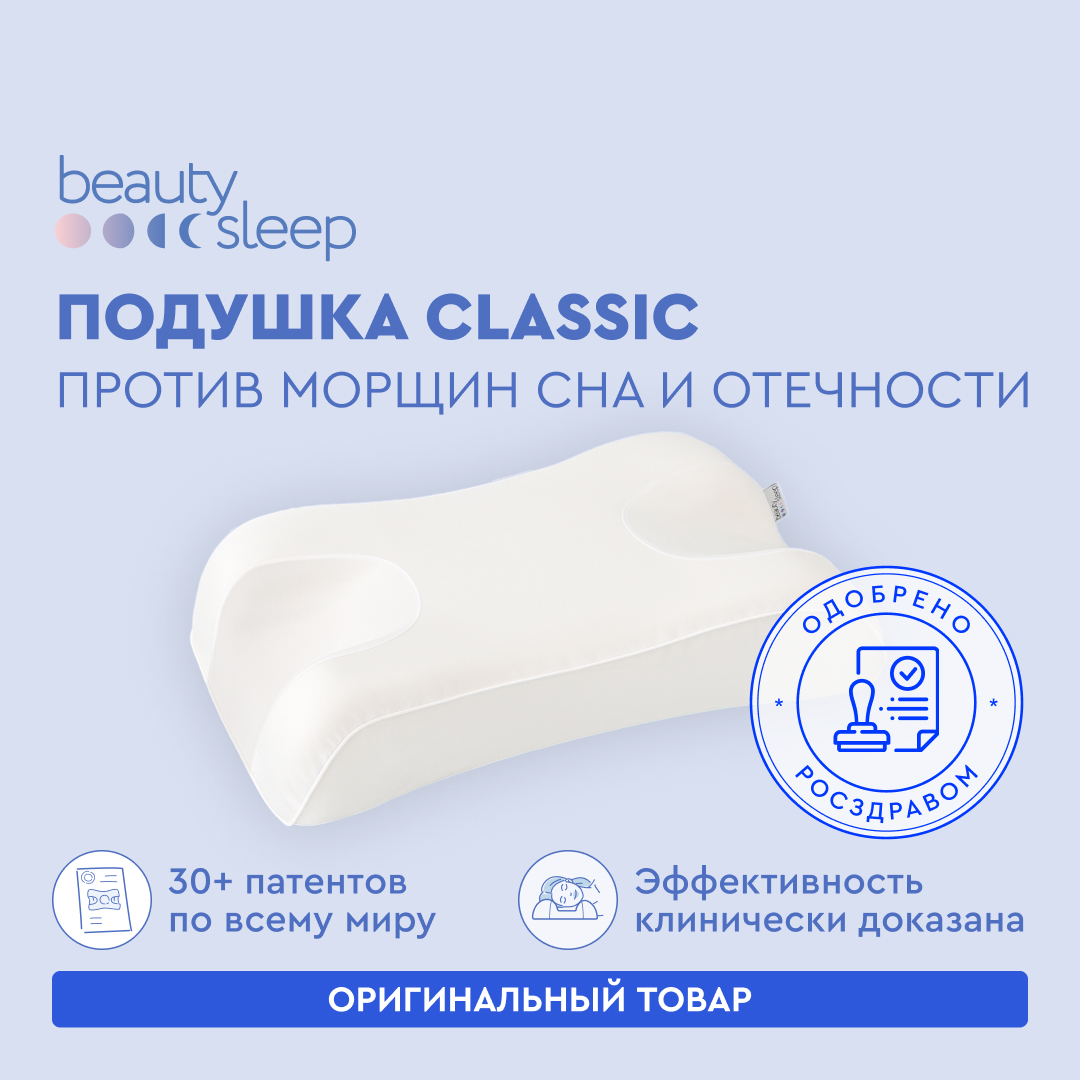 Ортопедическая подушка Beauty Sleep Classic с косметическим эффектом