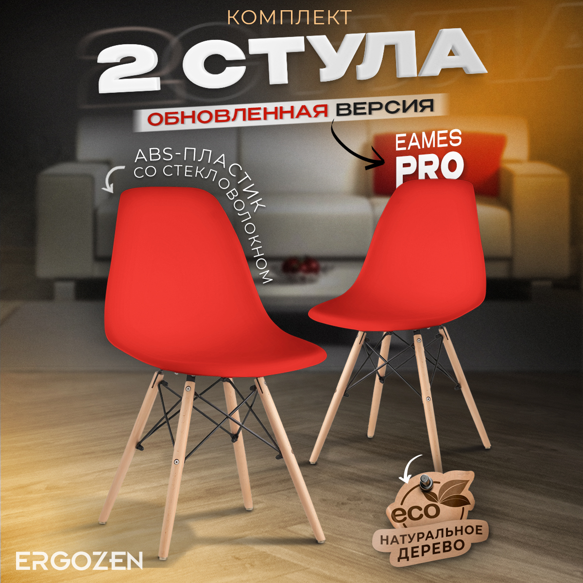 Комплект кухонных стульев Ergozen Eames DSW Pro 2 шт красный