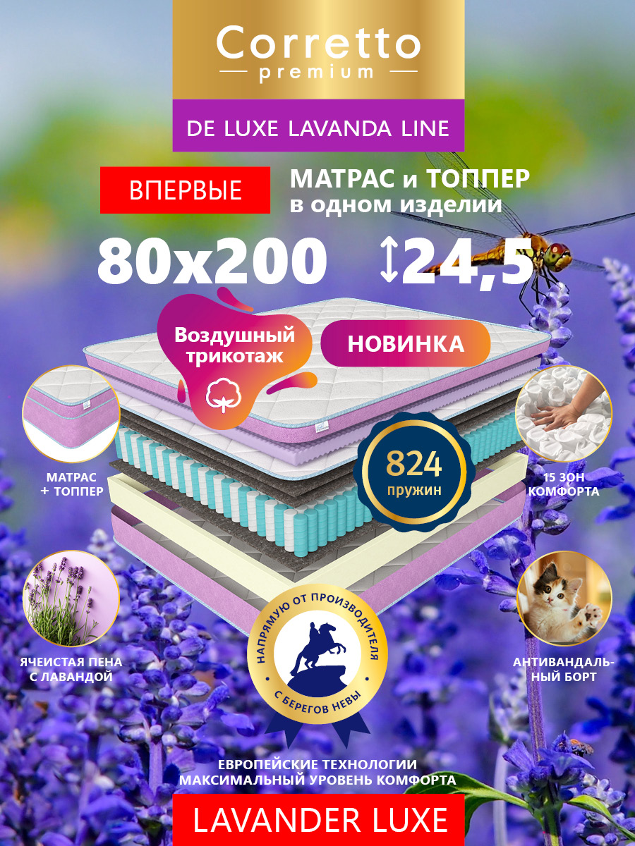 Матрас с топпером ортопедический пружинный Corretto Lavander Luxe на кровать 200X80 см