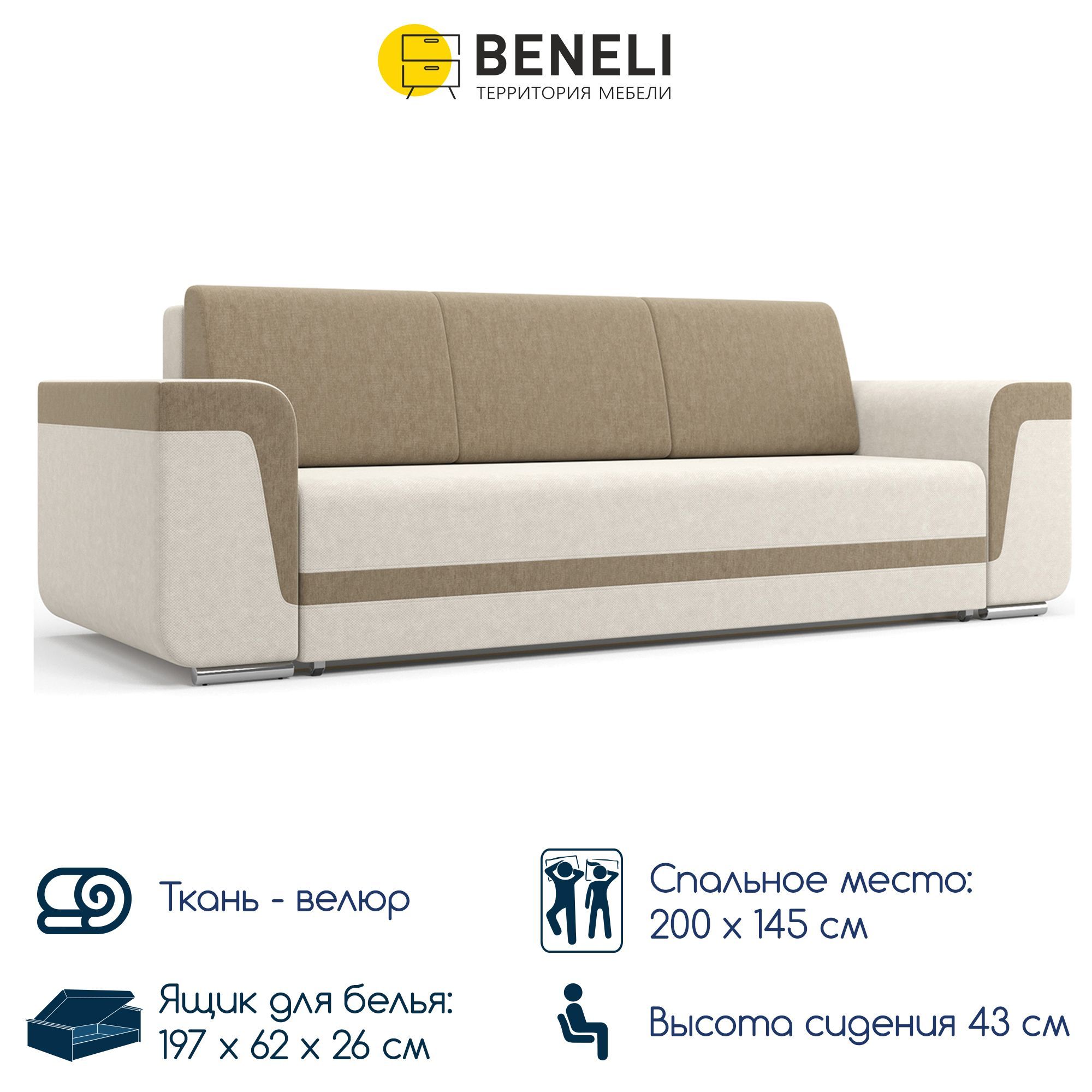 Прямой диван-кровать Beneli Бренди, бежевый, 265х100х87 см