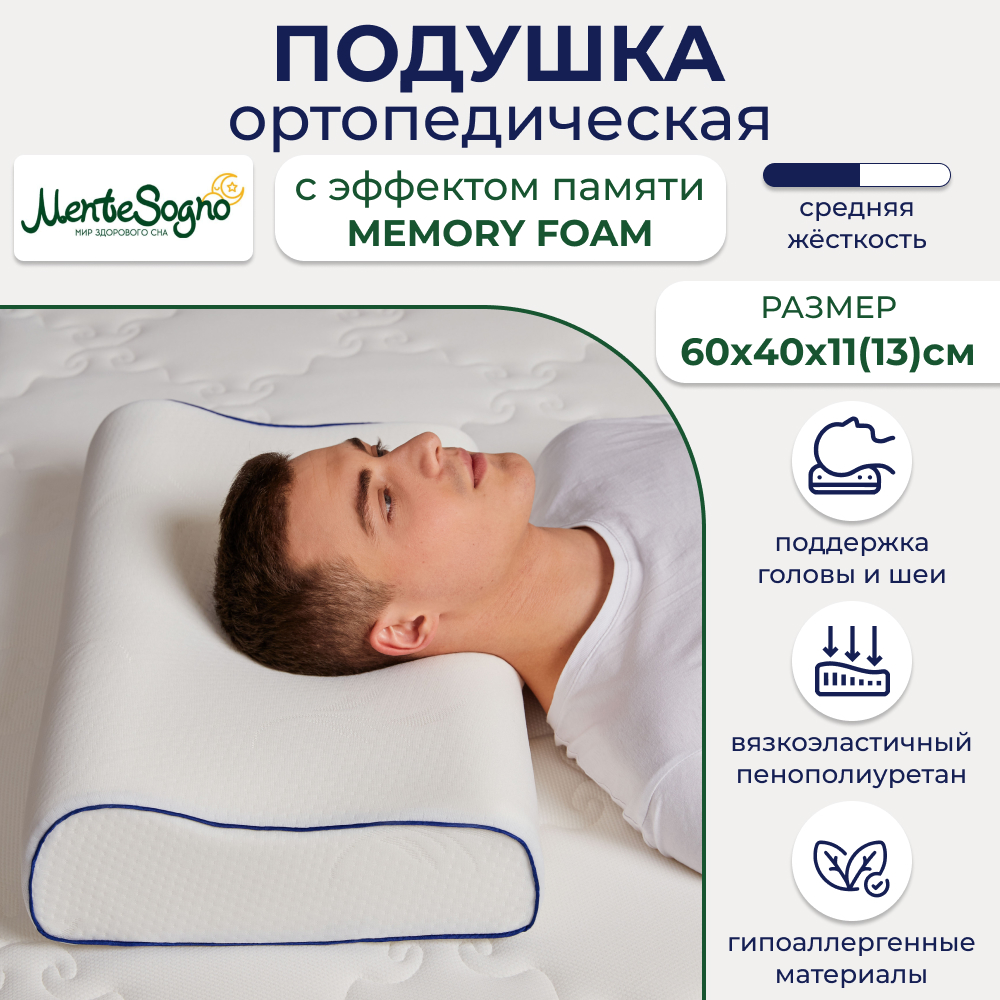 Подушка ортопедическая для сна с эффектом памяти MENTE SOGNO 60*40 см, высота 11/13 см