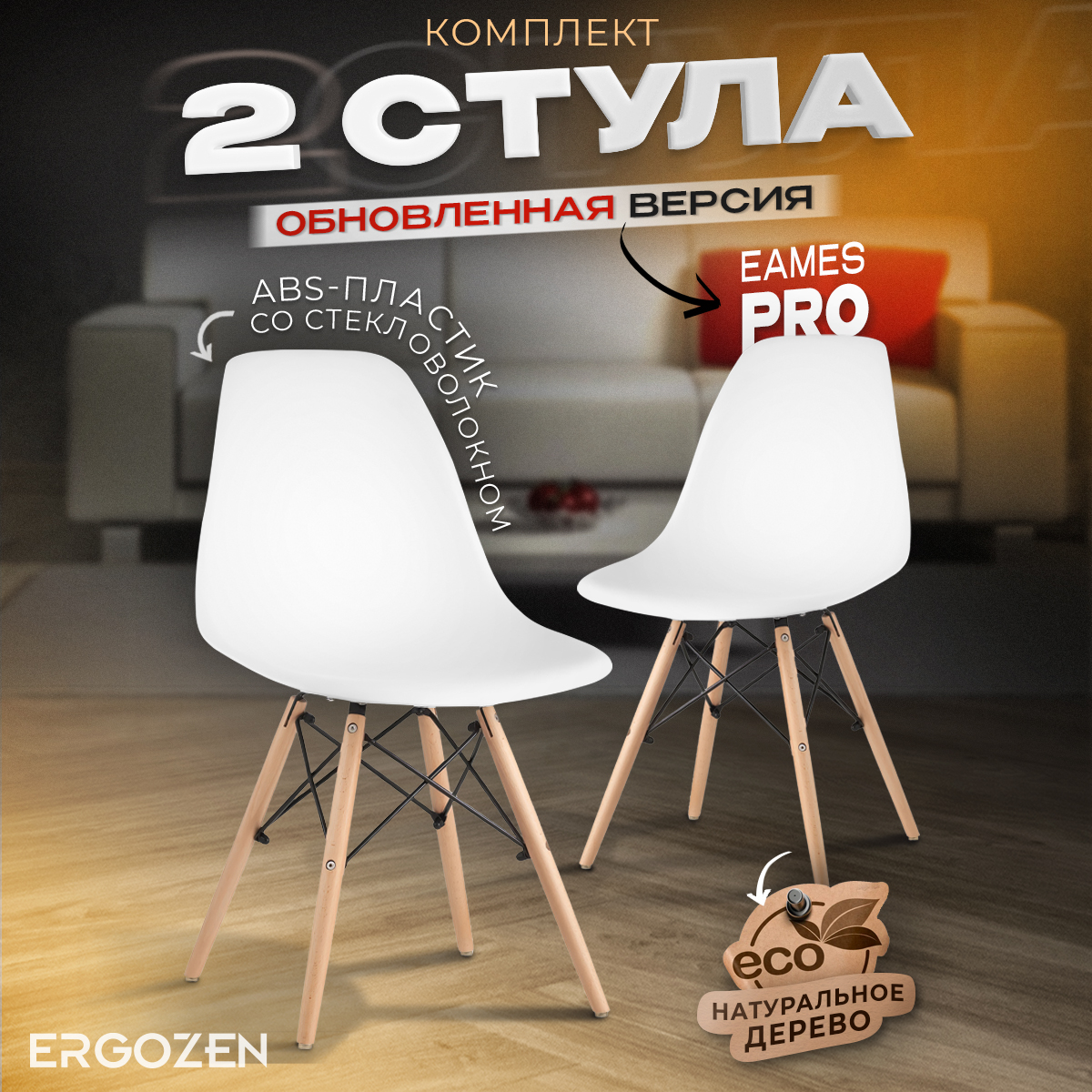 Комплект кухонных стульев Ergozen Eames DSW Pro 2 шт белый