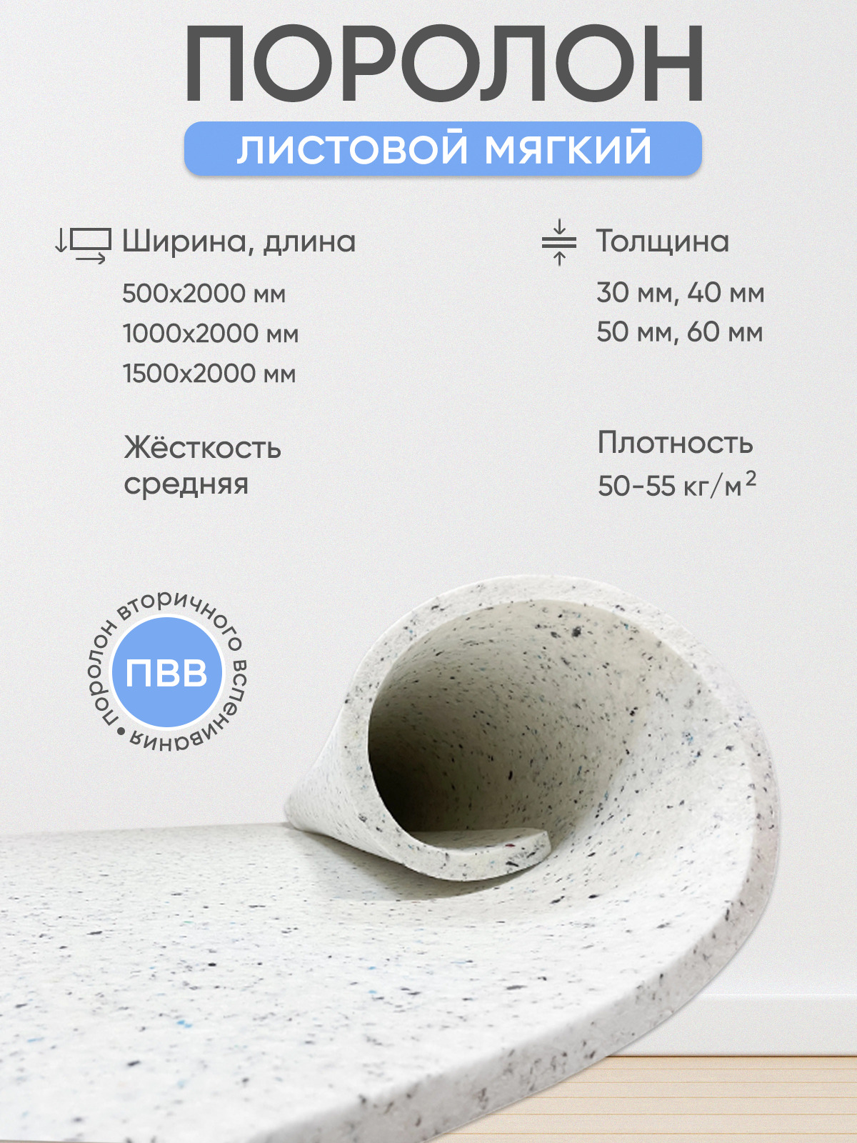 Поролон вторичного вспенивания 50*500*2000 плотность 50кг на м3