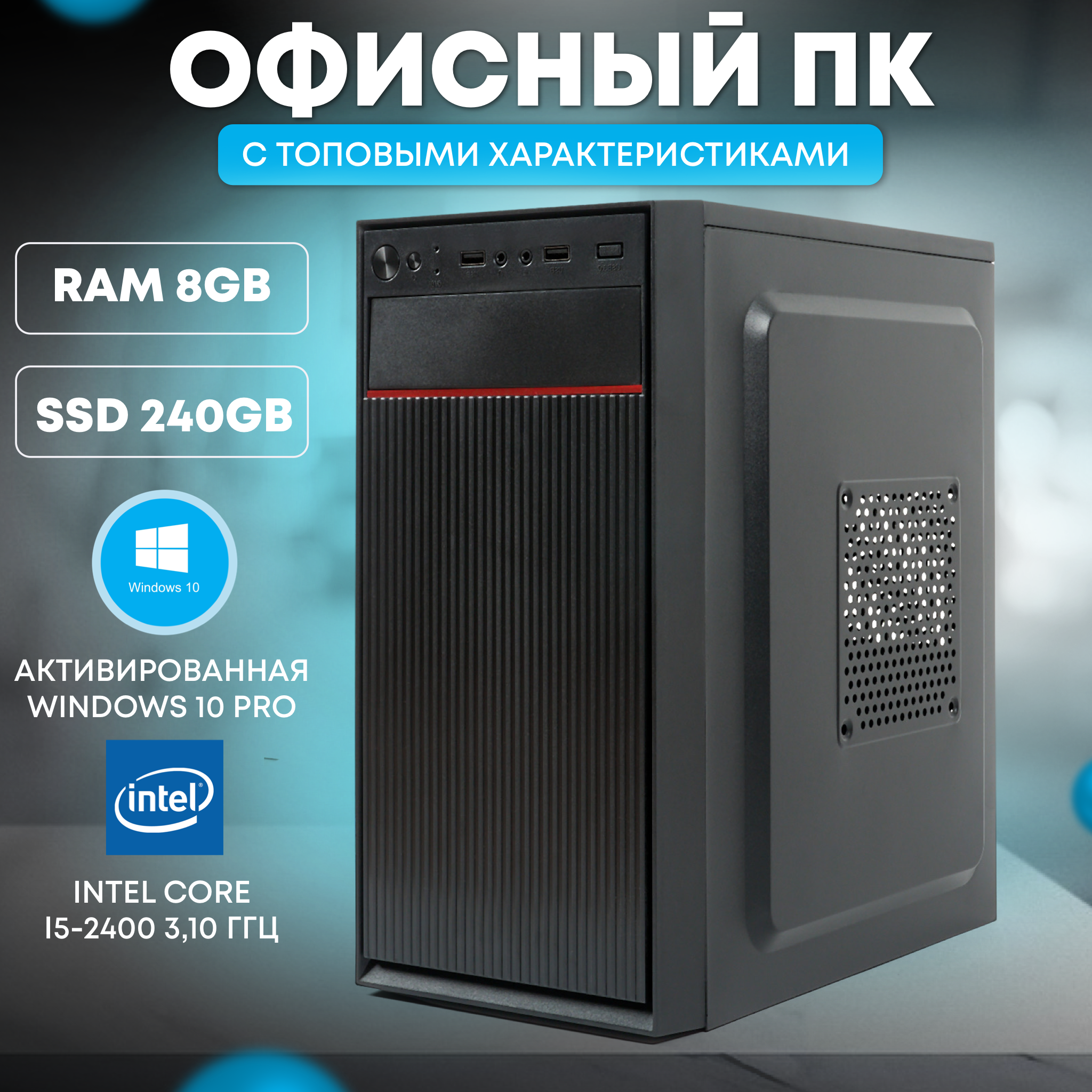 Системный блок TREIDCOMPUTERS Intel Core I5 2400, SSD 240 ГБ, Windows 10 Pro, черный