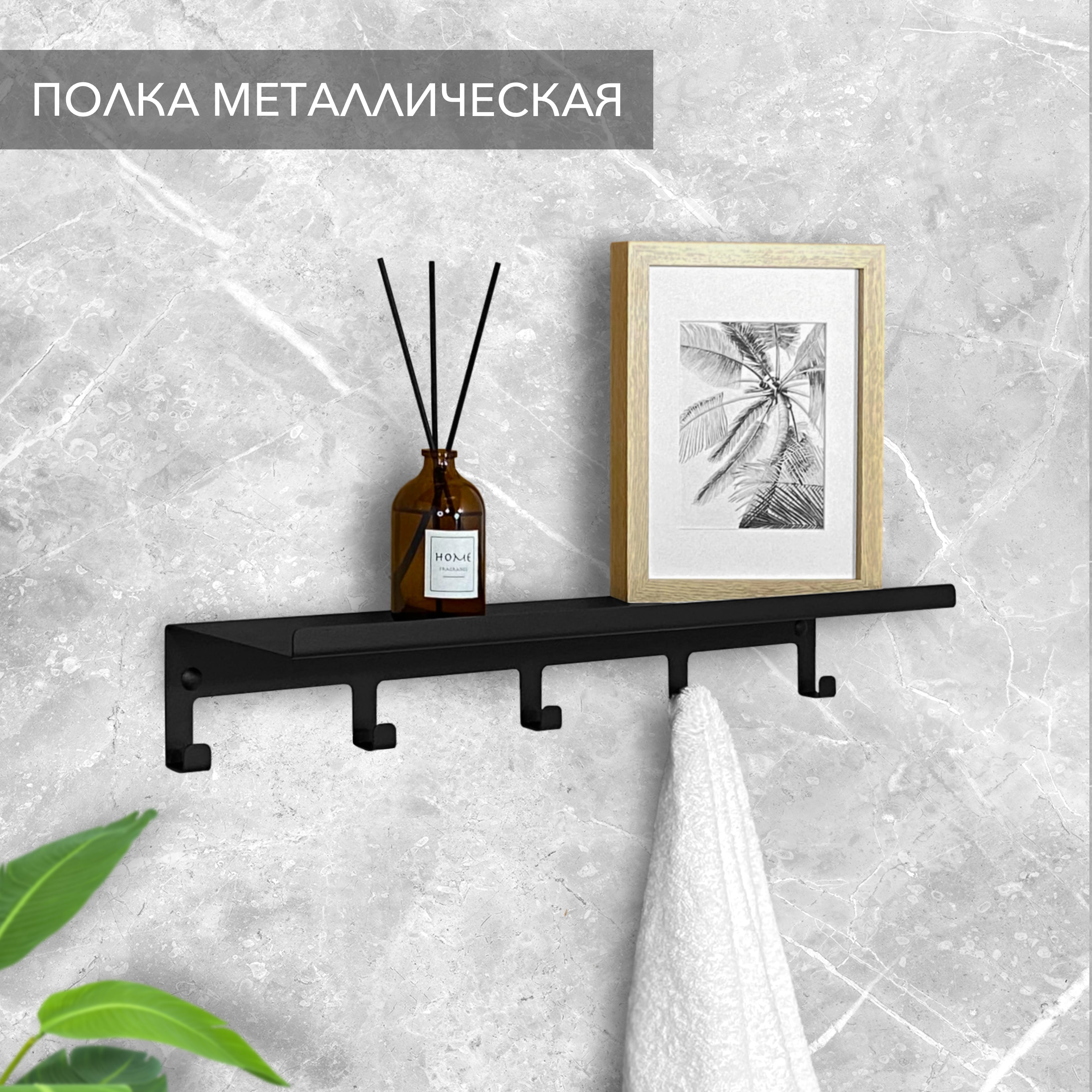 Полка Alvente с крючками для полотенец настенная металлическая черная на стену лофт 50 см