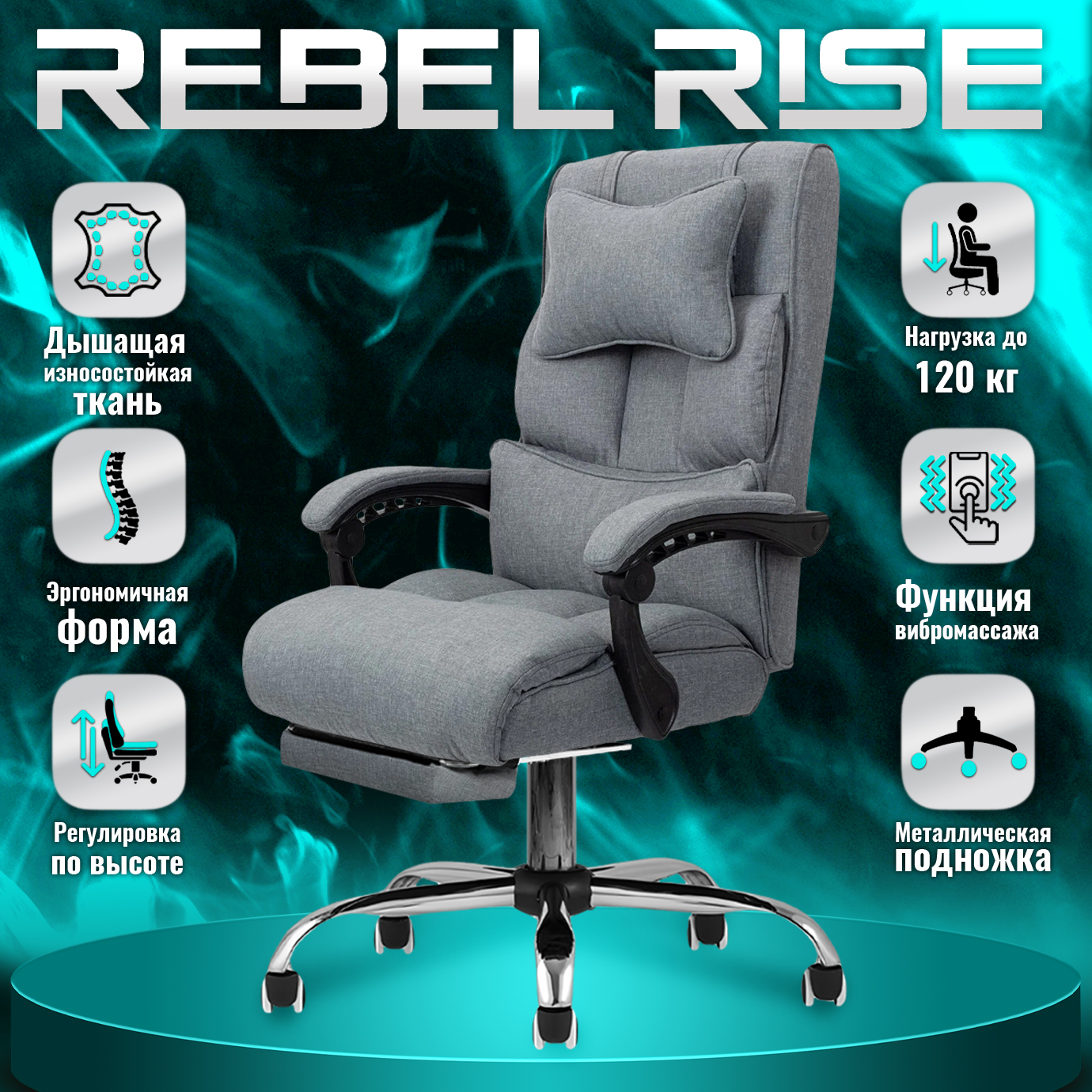 Кресло компьютерное REBEL RISE 303F с функцией вибромассажа, серое