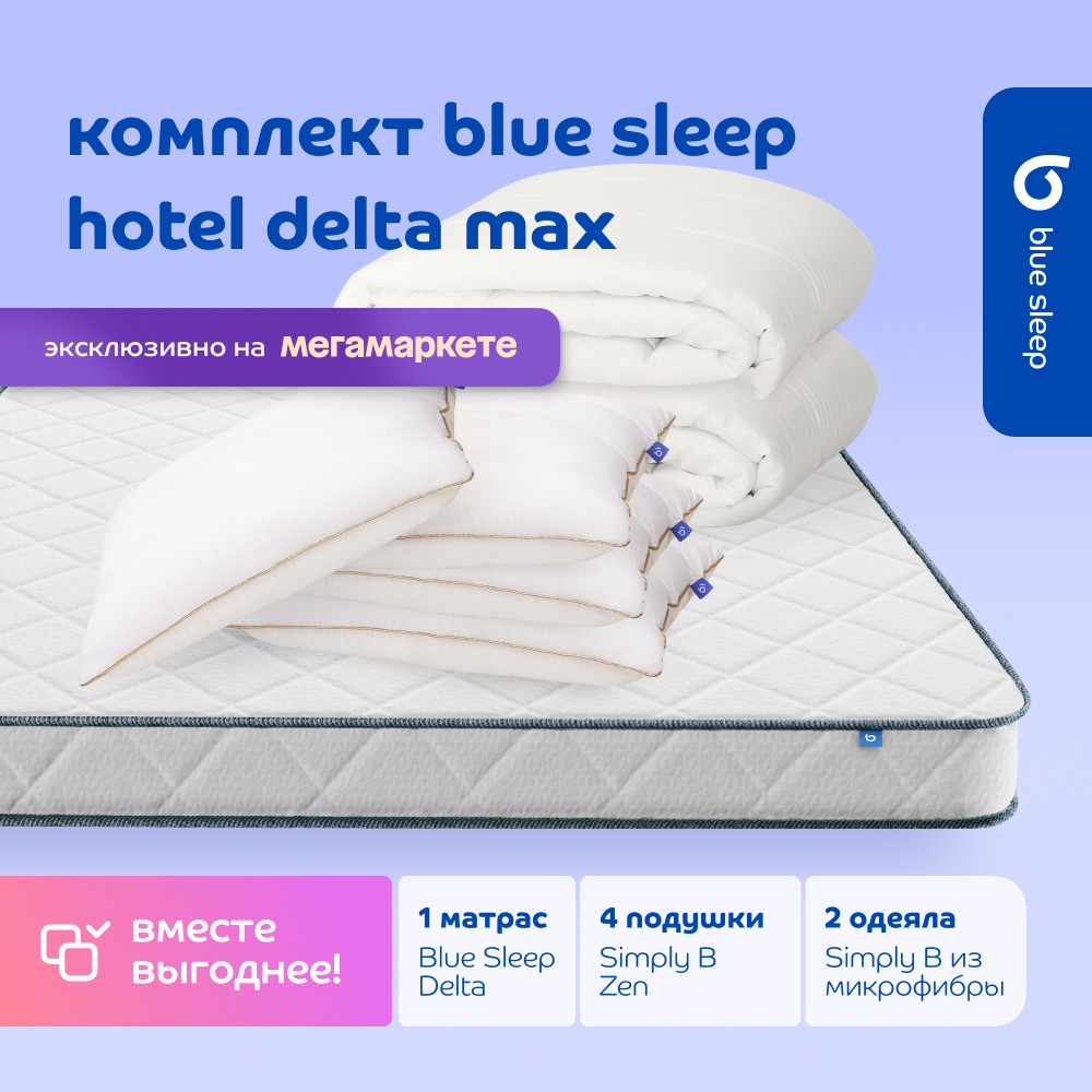 Комплект Blue Sleep standart Delta 180х200,подушки 4 шт. zen,одеяло 2 шт. 140х205