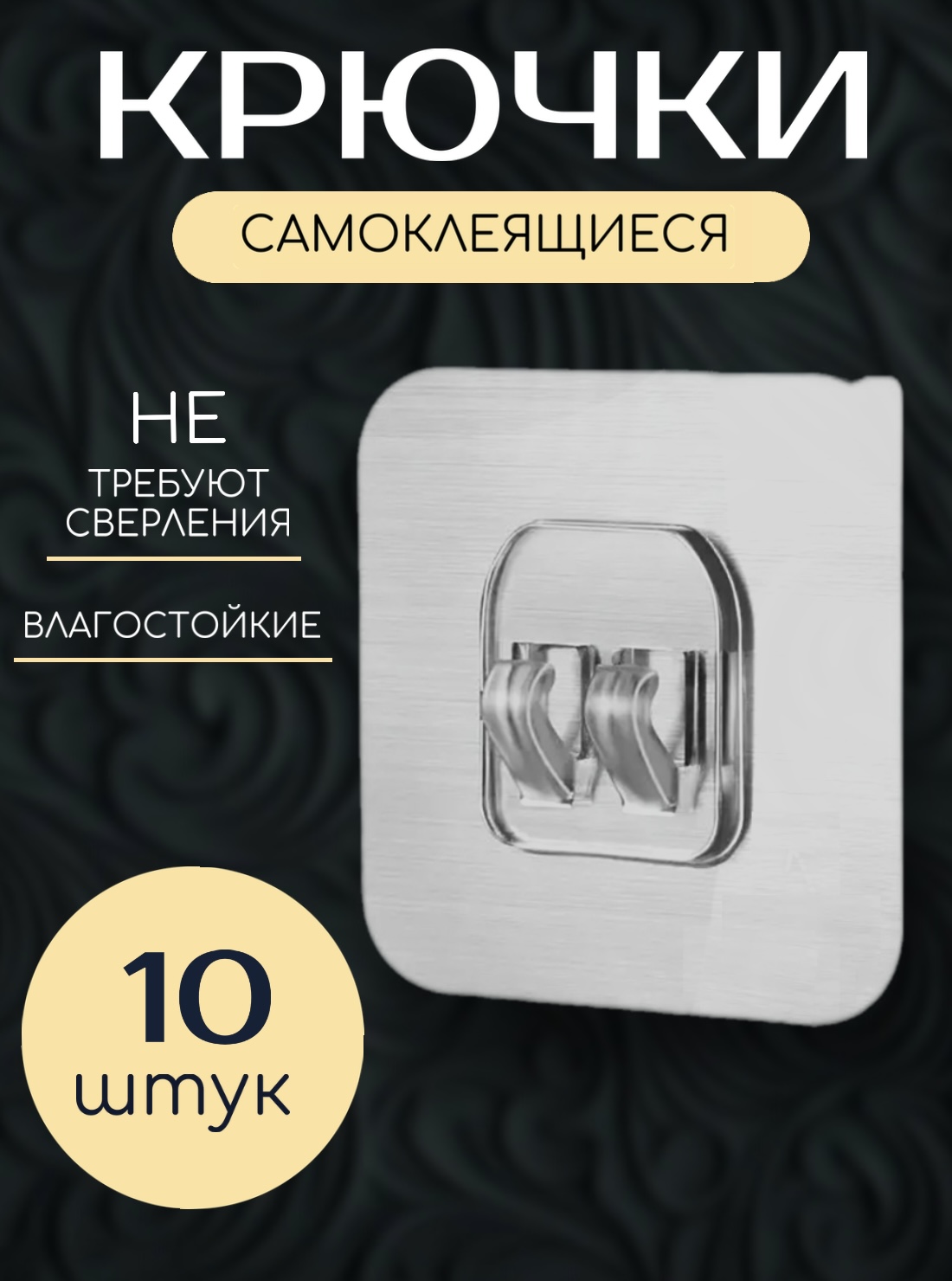 Крючки самоклеящиеся White House 10 шт