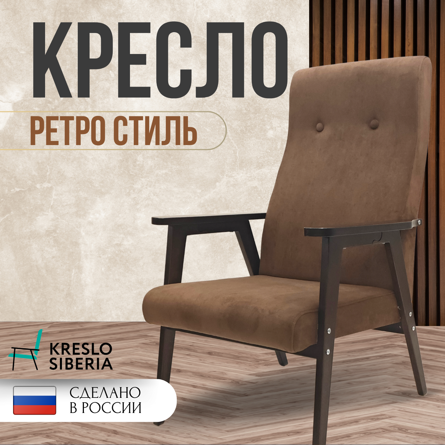 Кресло ТМ Кресло Сибири Ретро для дома, дачи, офиса,насыщенно-шоколадный (Ultra Chocolate)