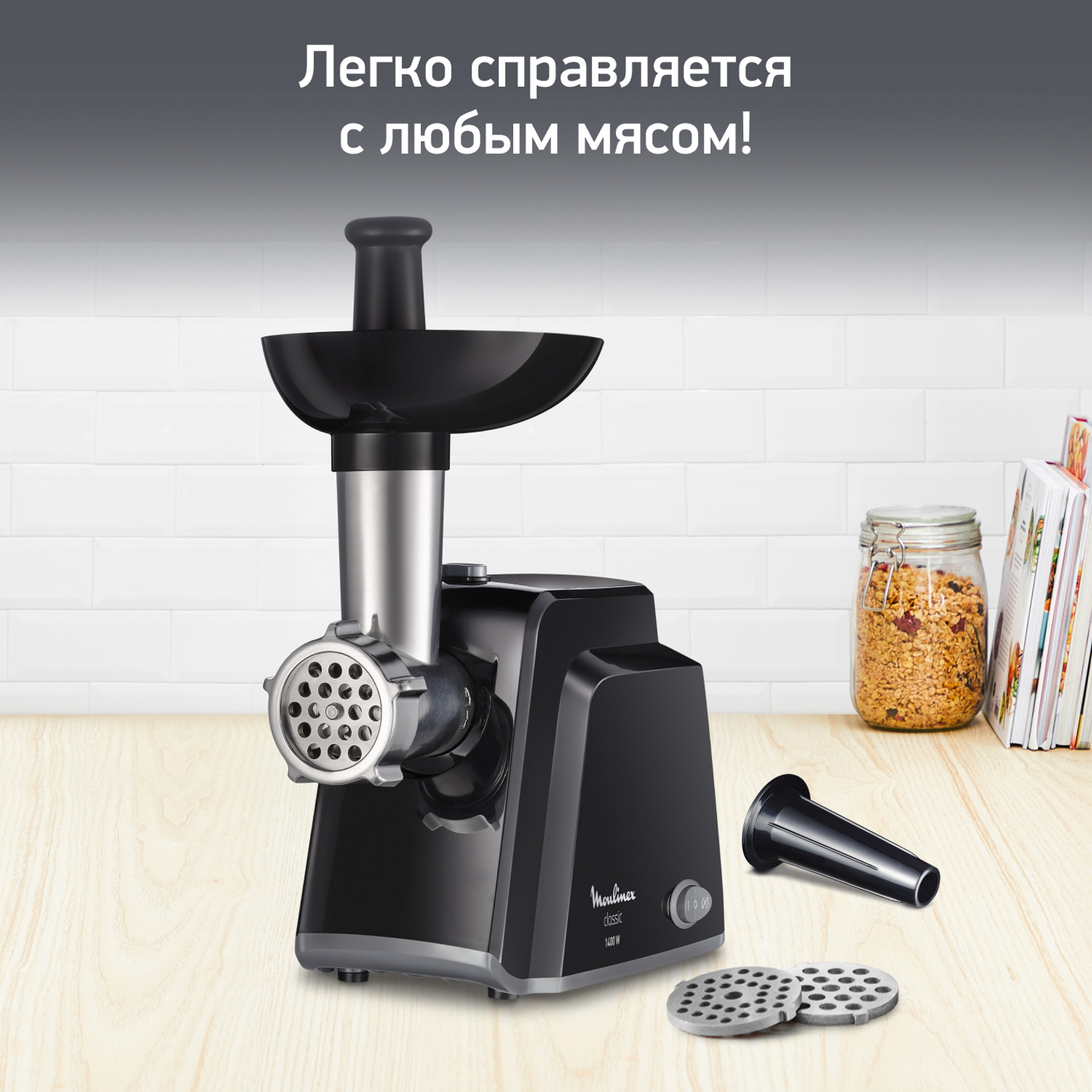 Электромясорубка Moulinex ME105830 1400 Вт черный