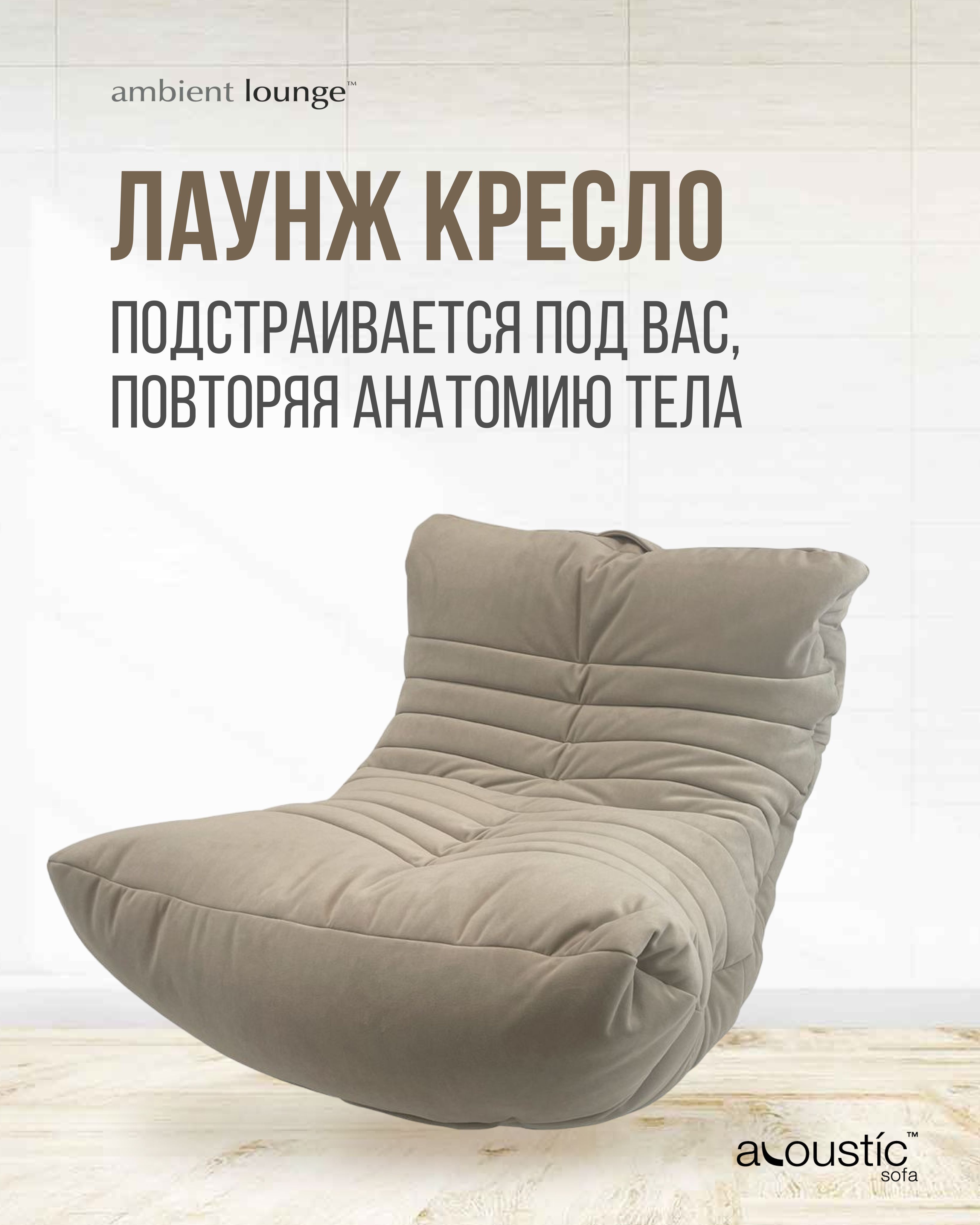 Кресло-мешок нового формата aLounge - Acoustic Sofa - Eco Weave (велюр, бежевый)
