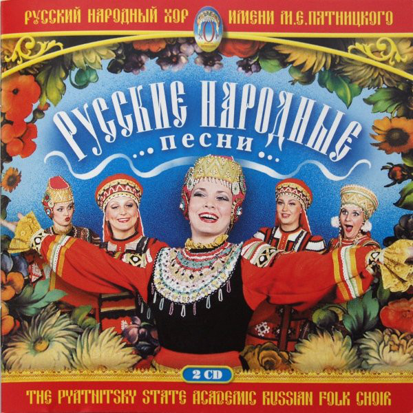 Хор имени М. Е. Пятницкого - Русские народные песни (2 CD)