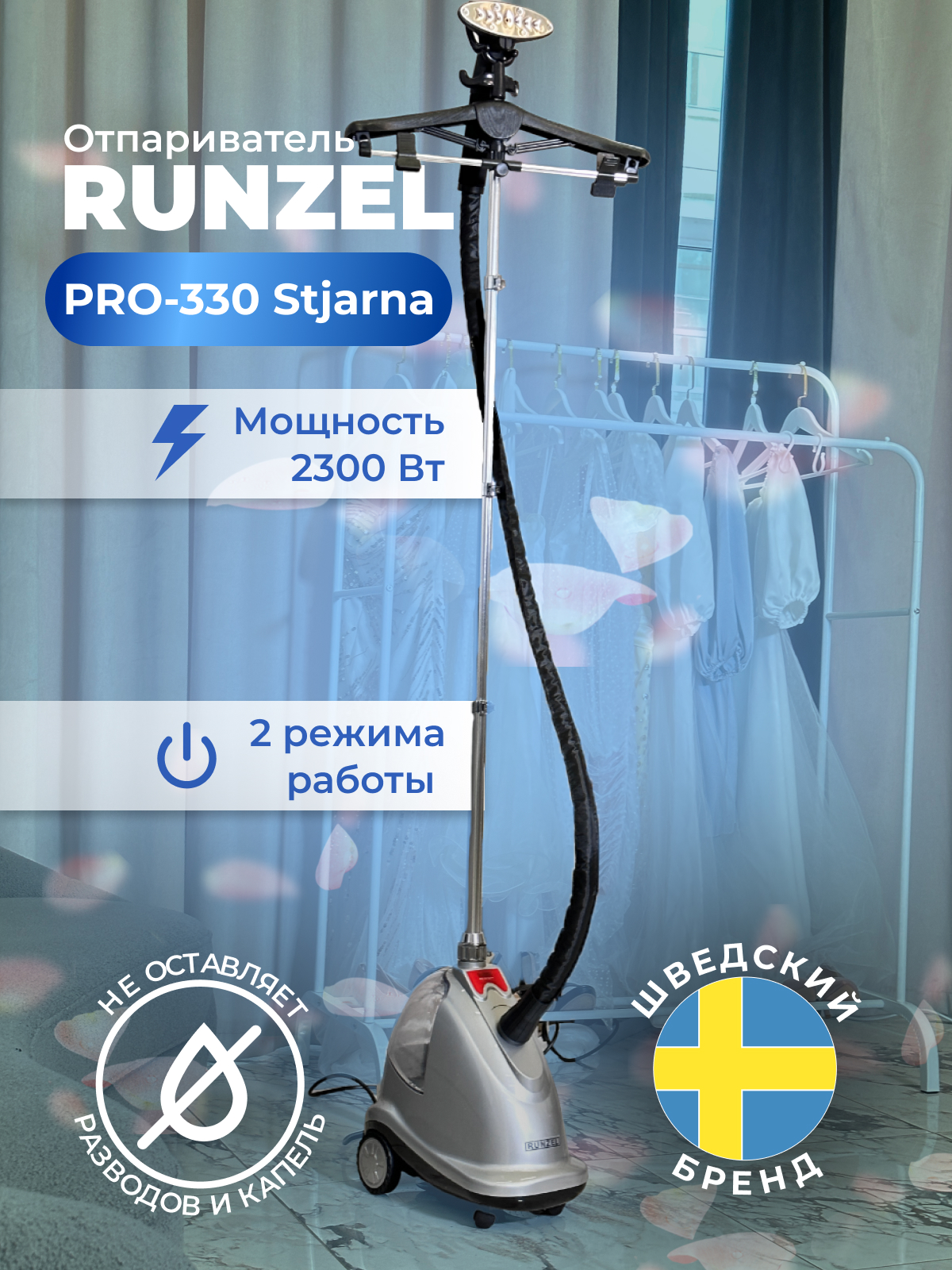 Вертикальный отпариватель RUNZEL PRO-330 2 л серебристый