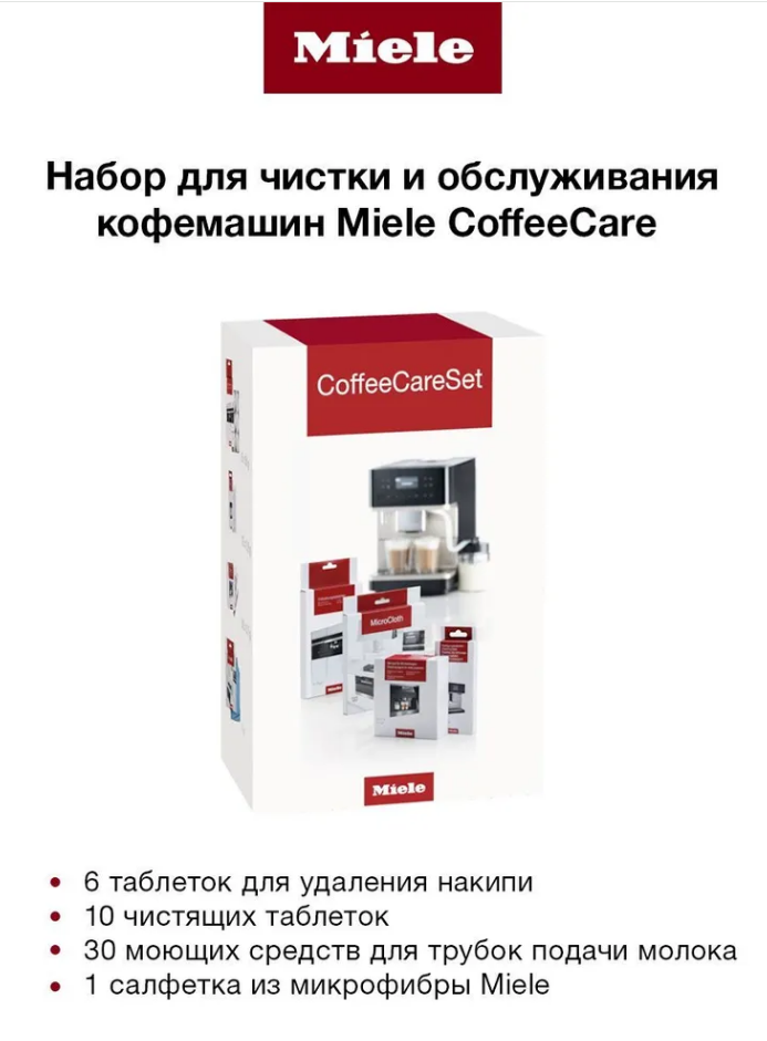 Набор для ухода за кофемашиной MIELE