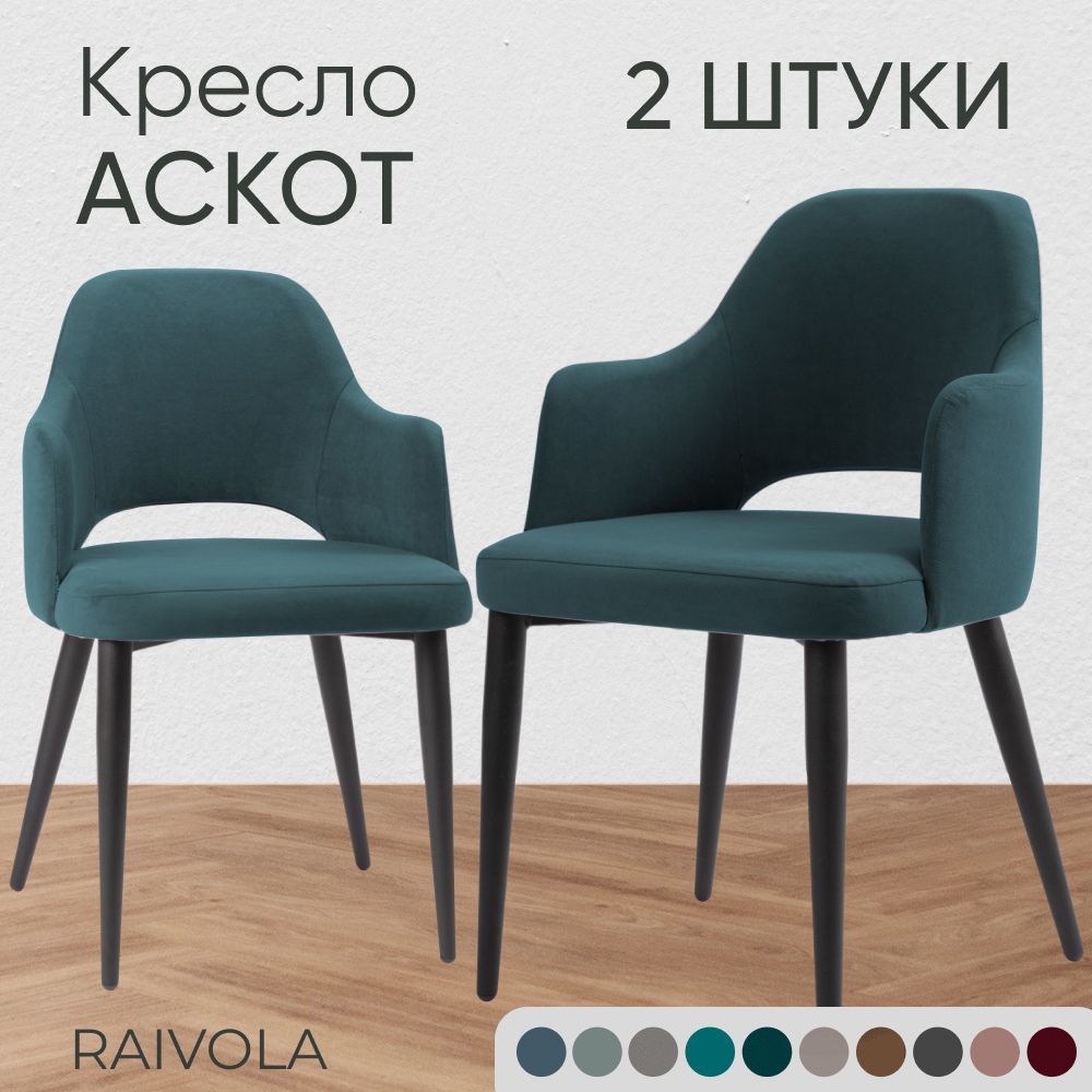 Кресло Raivola Furniture Аскот 2 шт, светло-синий велюр