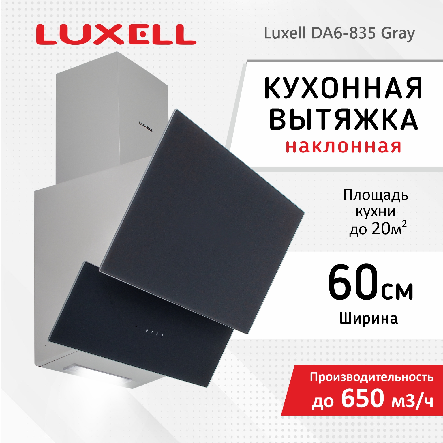 Вытяжка встраиваемая Luxell DA6-835 серый