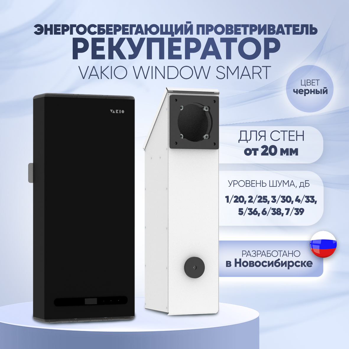 Проветриватель Vakio Window Smart черный