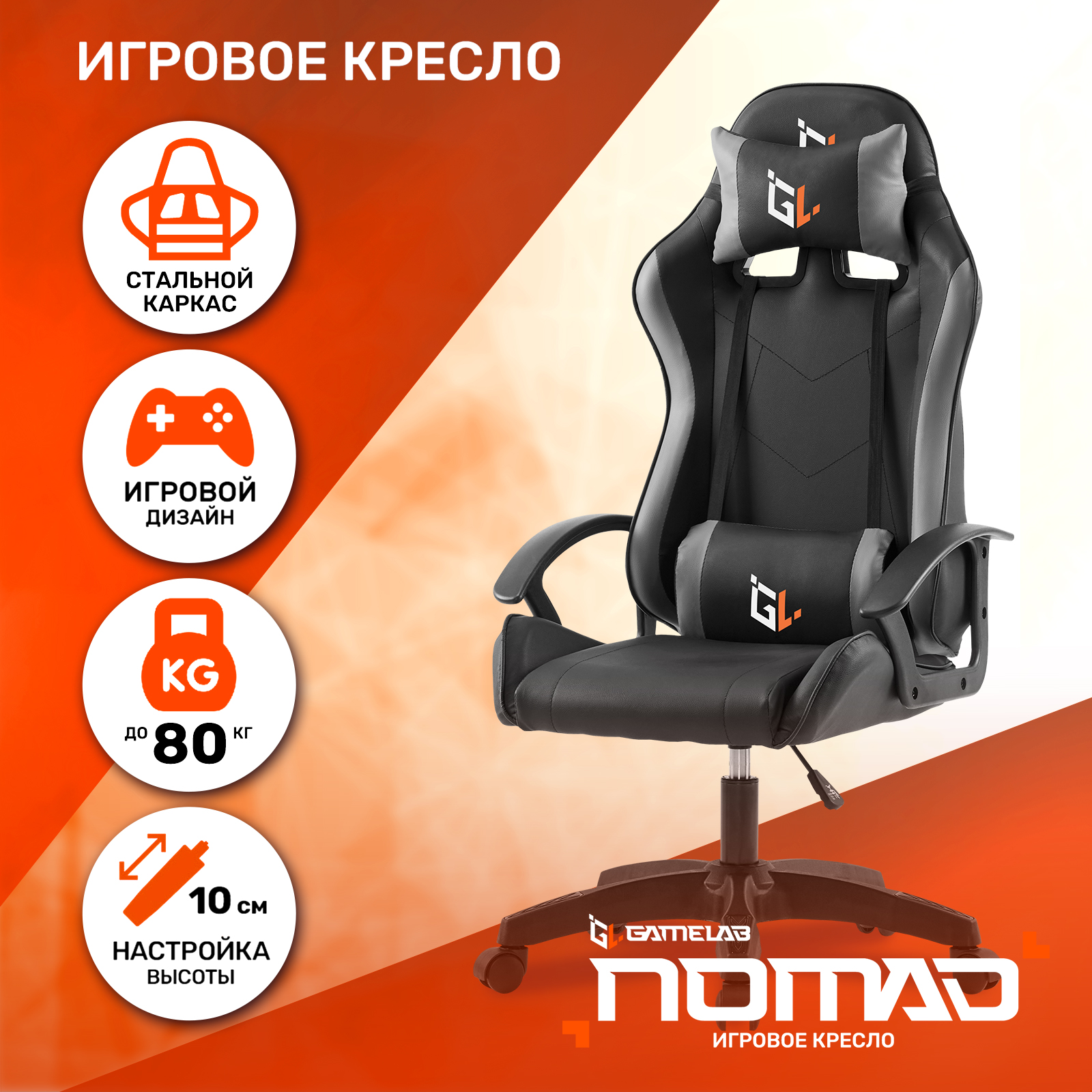 Кресло компьютерное игровое GAMELAB NOMAD Black
