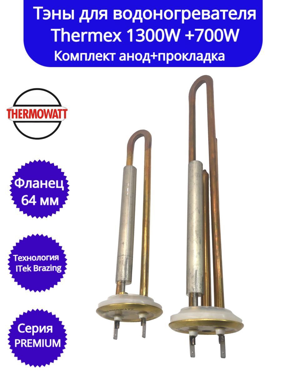 Тэн Thermowatt 3402081COM-3402080COM