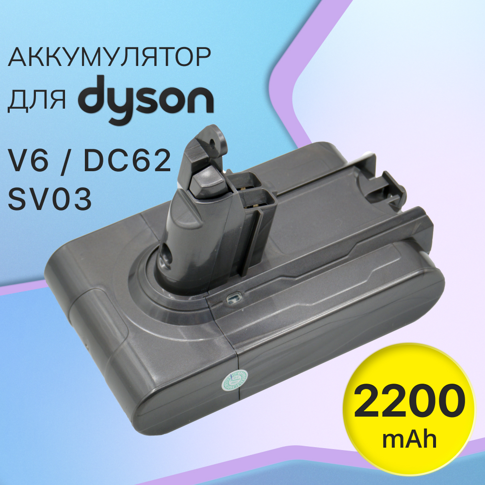 Аккумулятор для пылесоса Dyson V6, DC62, SV03, SV09, DC58 (21.6V, 2200mAh)