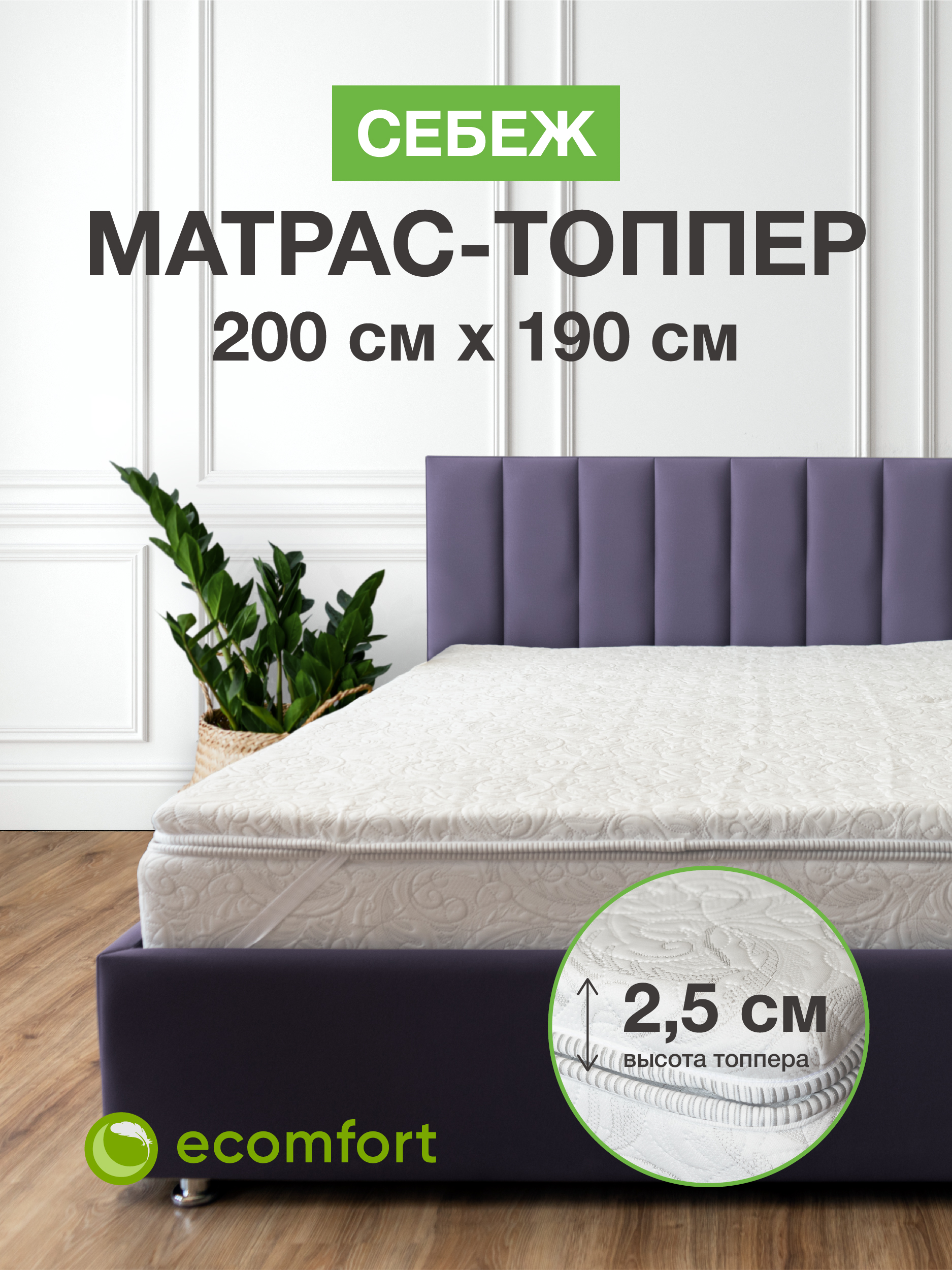 Топпер на диван Ecomfort Себеж на резинке, 200х190 см