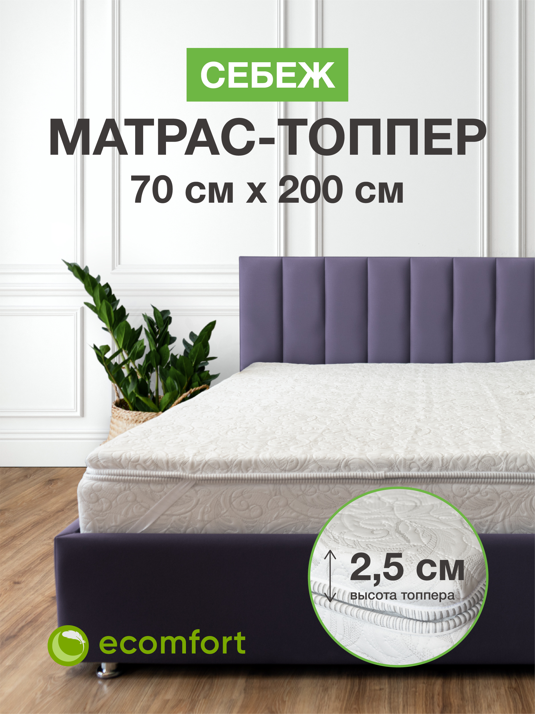 Топпер на диван Ecomfort Себеж на резинке, 70х200 см