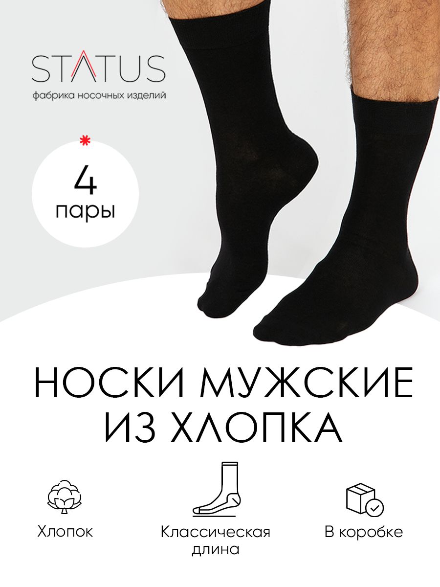 Комплект носков мужских Status Классические черный 29, 4 пары