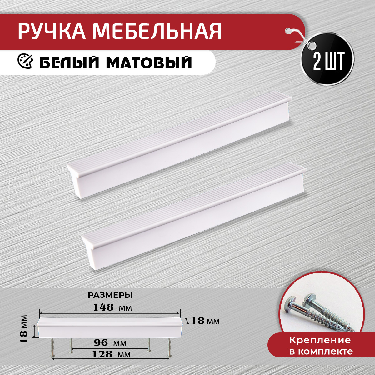 Ручка-скоба мебельная ARTENA, 2 шт, 96мм / 128 мм, белая