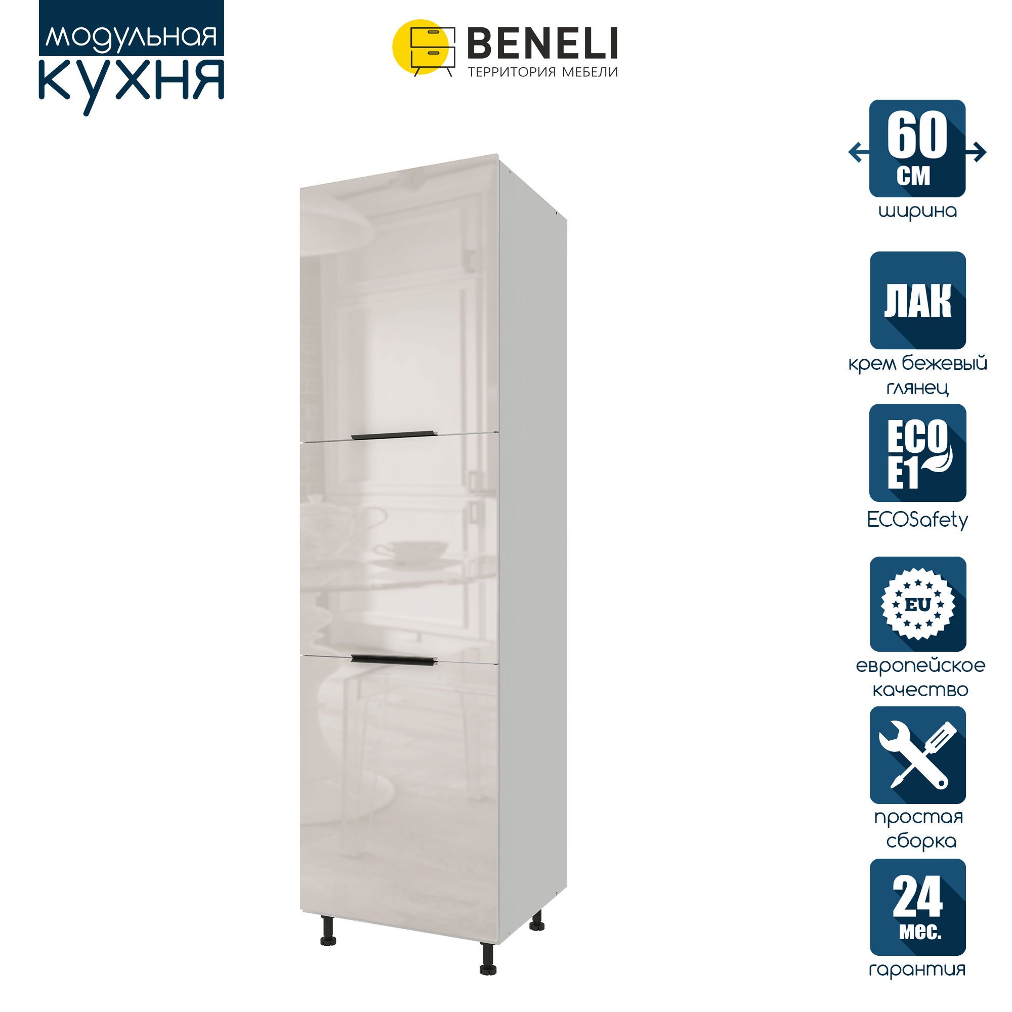 Кухонный модуль напольный колонна Beneli COLOR, Крем бежевый глянец , 60х57,6х214