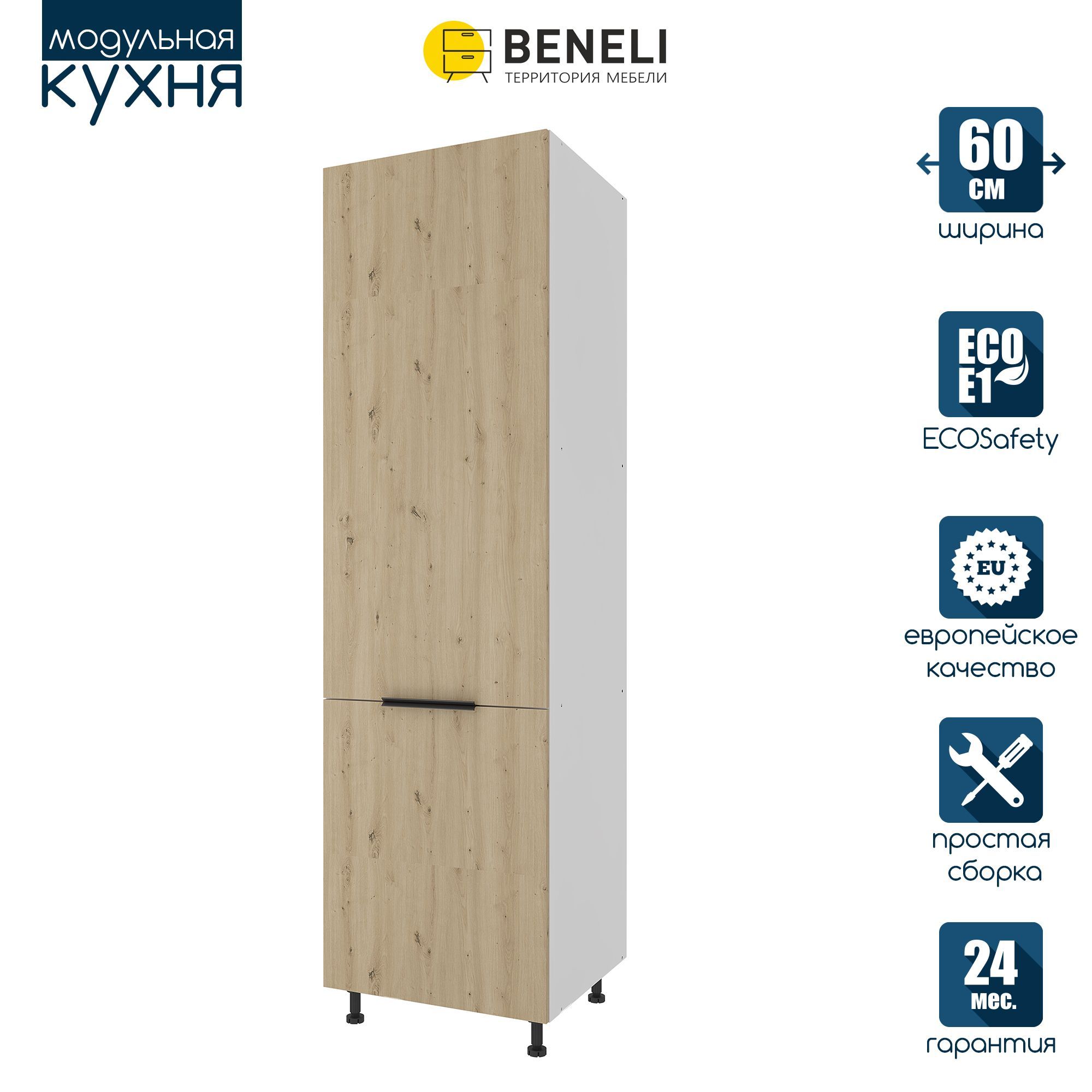 Кухонный модуль напольный колонна под холодильник Beneli COLOR, Дуб дикий , 60х57,6х214