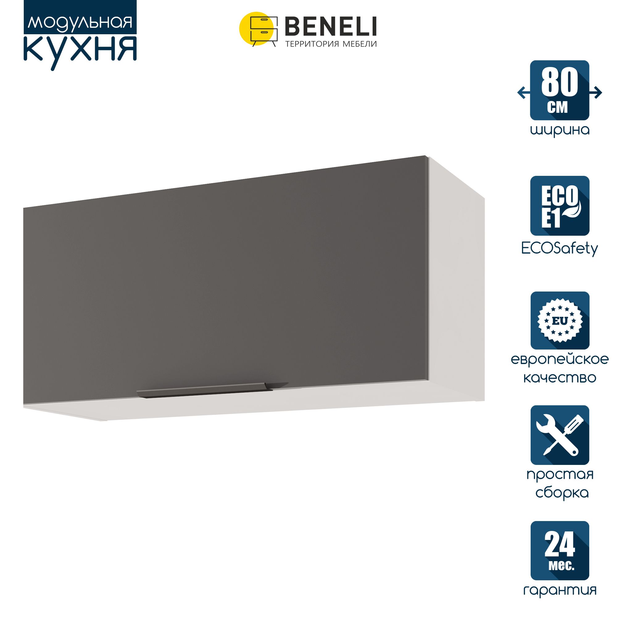 Кухонный модуль навесной Beneli COLOR, на газлифте, Черный графит , 80х31,2х36 см, 1 шт.