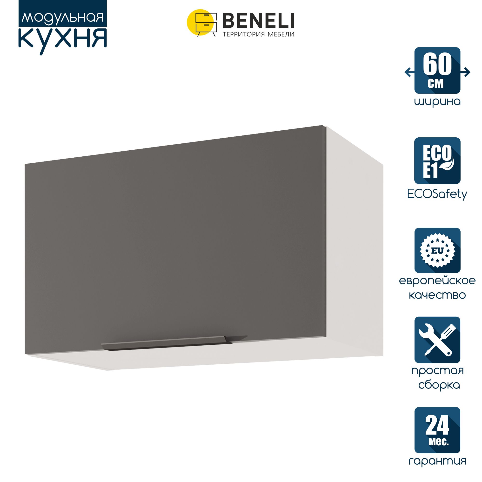 Кухонный модуль навесной Beneli COLOR, на газлифте, Черный графит , 60х31,2х36 см, 1 шт.