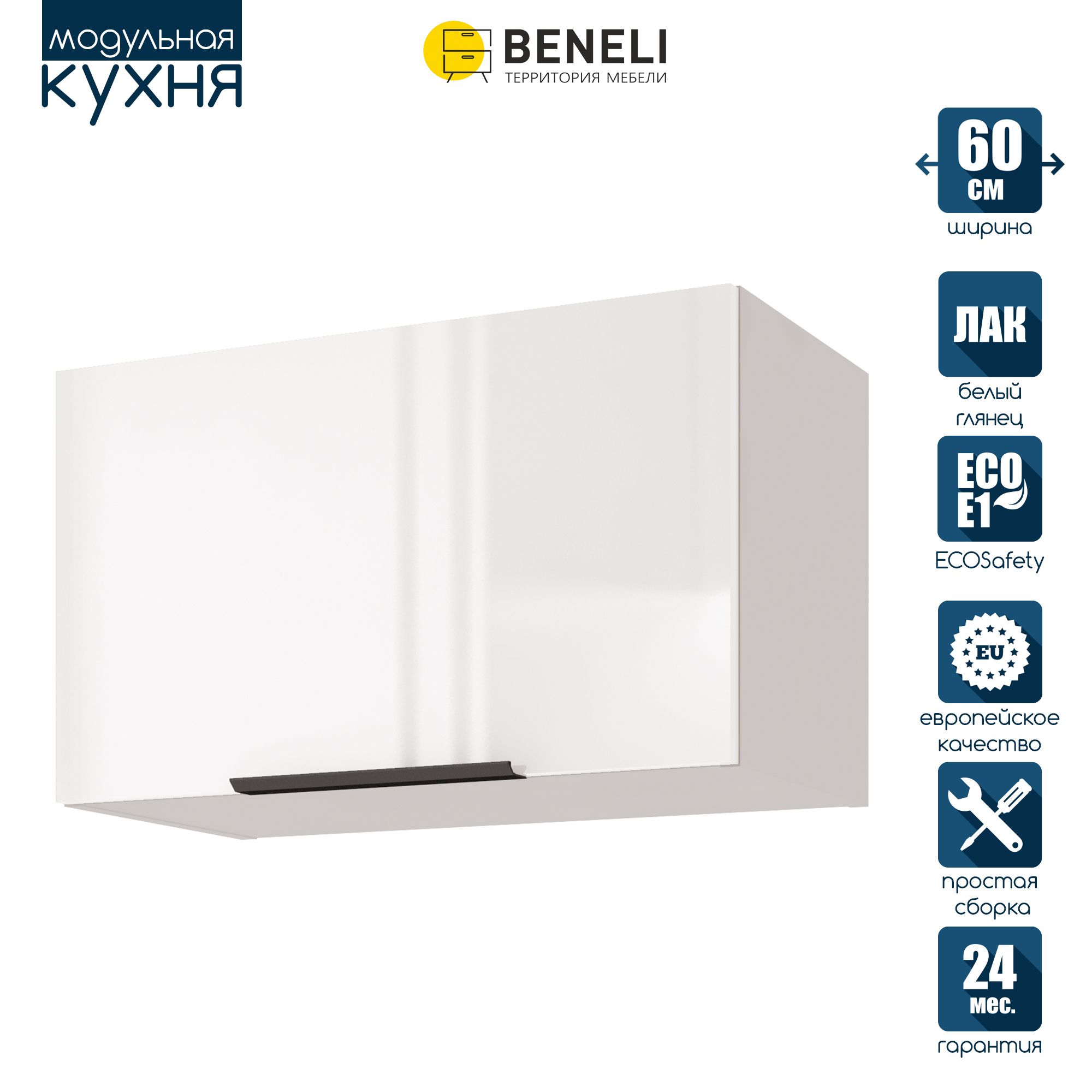 Кухонный модуль навесной Beneli COLOR, Белый глянец , 60х31,2х36 см, 1 шт.