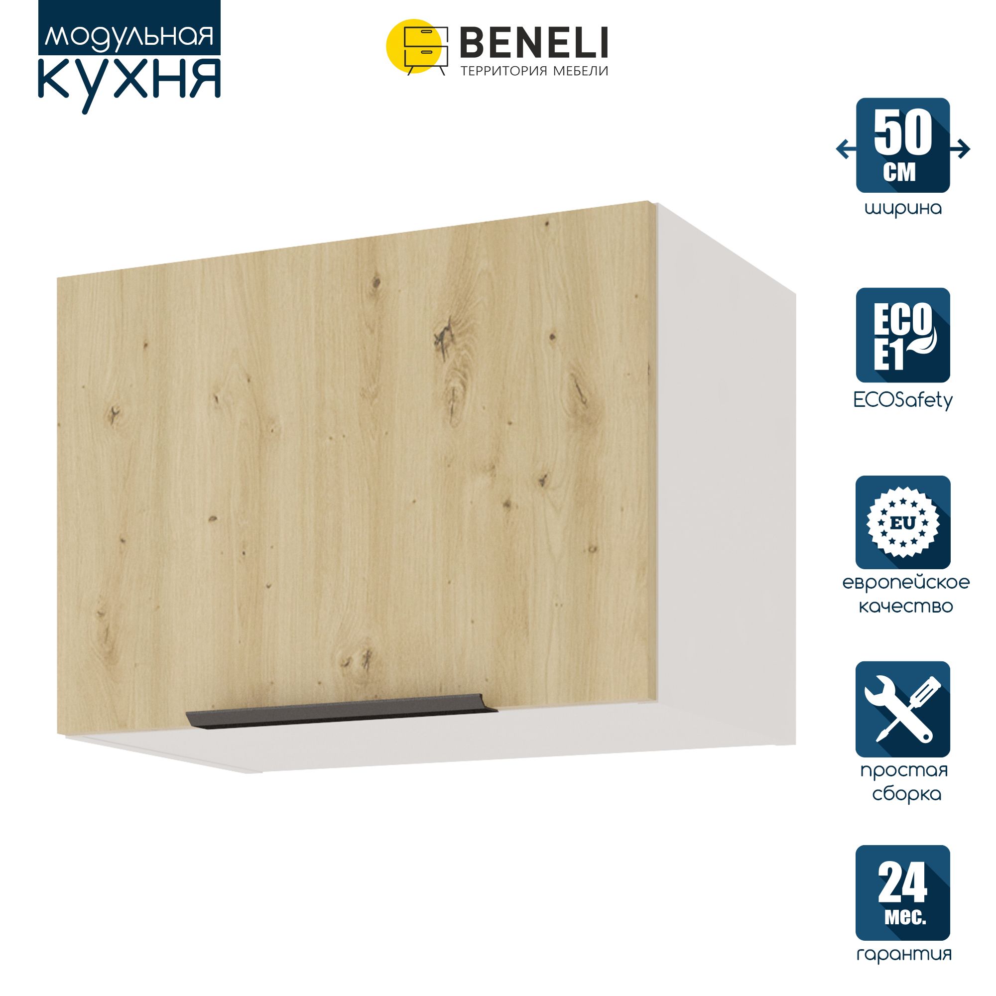 Кухонный модуль навесной Beneli COLOR, на газлифте, Дуб дикий , 50х31,2х36 см, 1 шт.