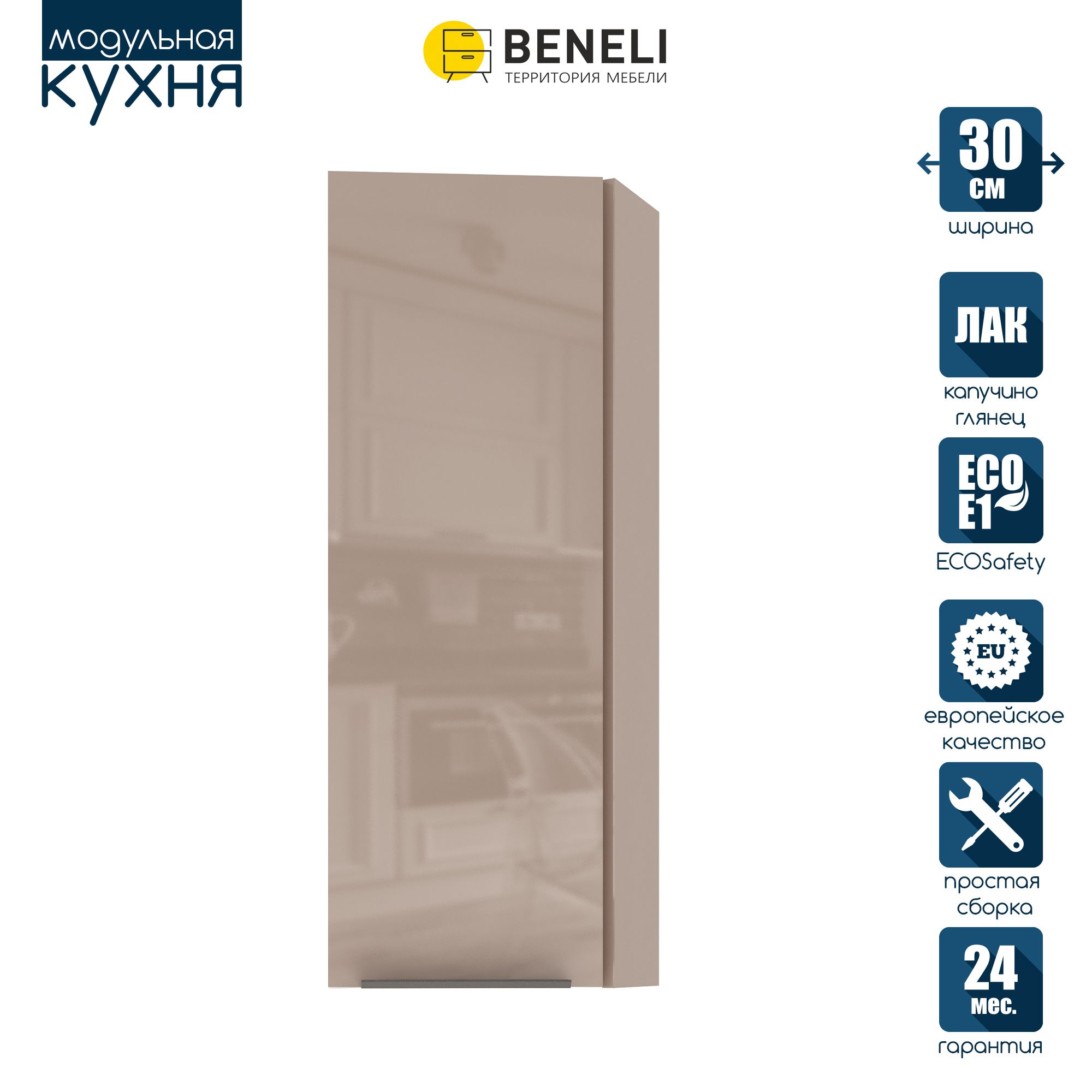 Кухонный модуль навесной торцевой Beneli COLOR, высокий, Капучино глянец , 30х31,2х96 см