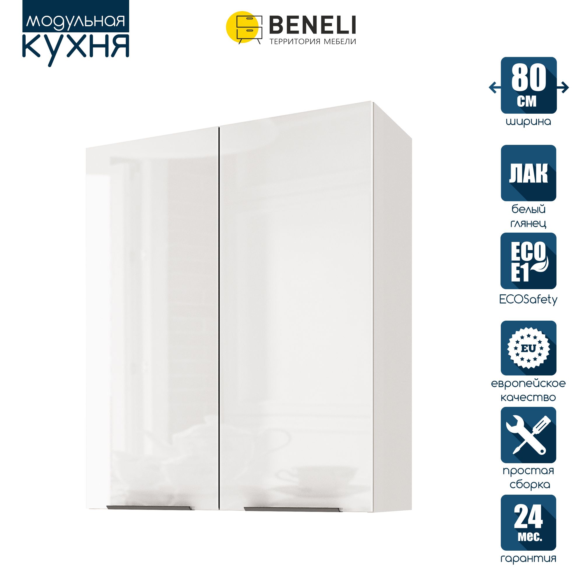 Кухонный модуль навесной Beneli COLOR, высокий, 2-х дверный, Белый глянец , 80х31,2х96 см