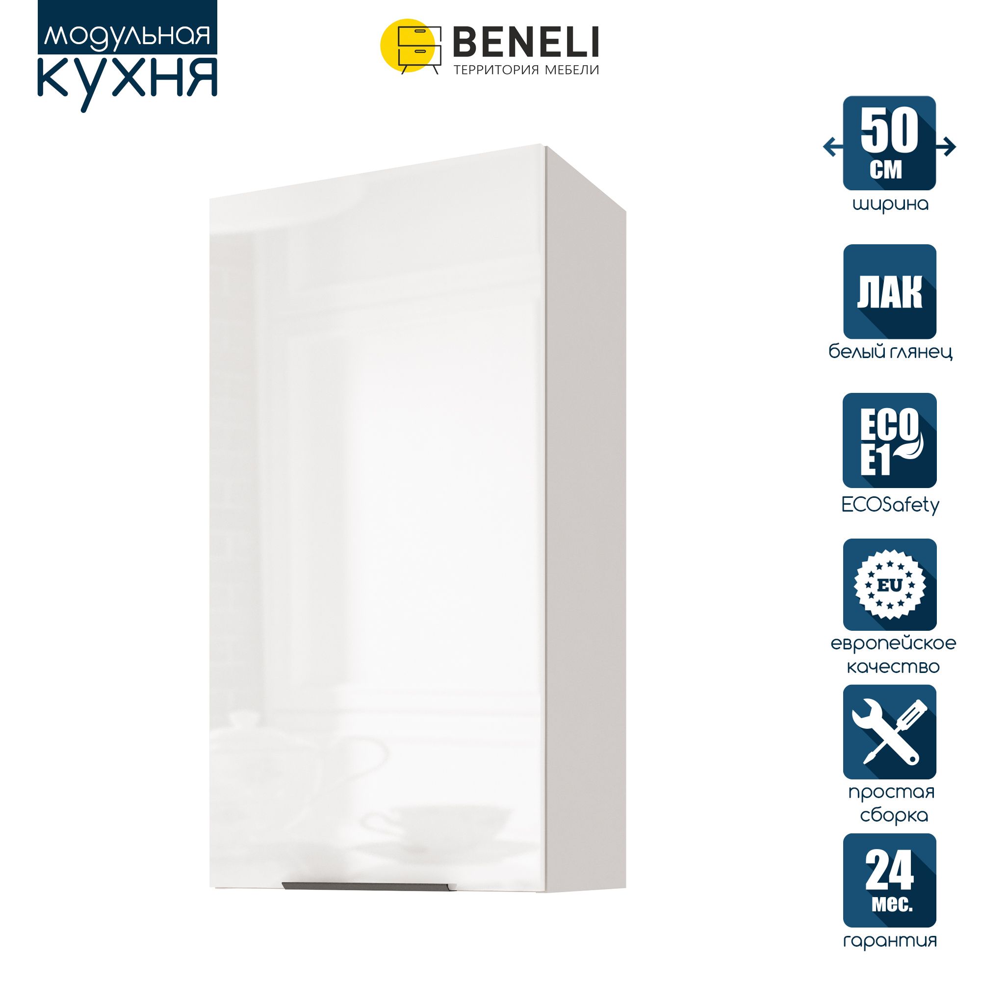 Кухонный модуль навесной Beneli COLOR, высокий, Белый глянец , 50х31,2х96 см, 1 шт.