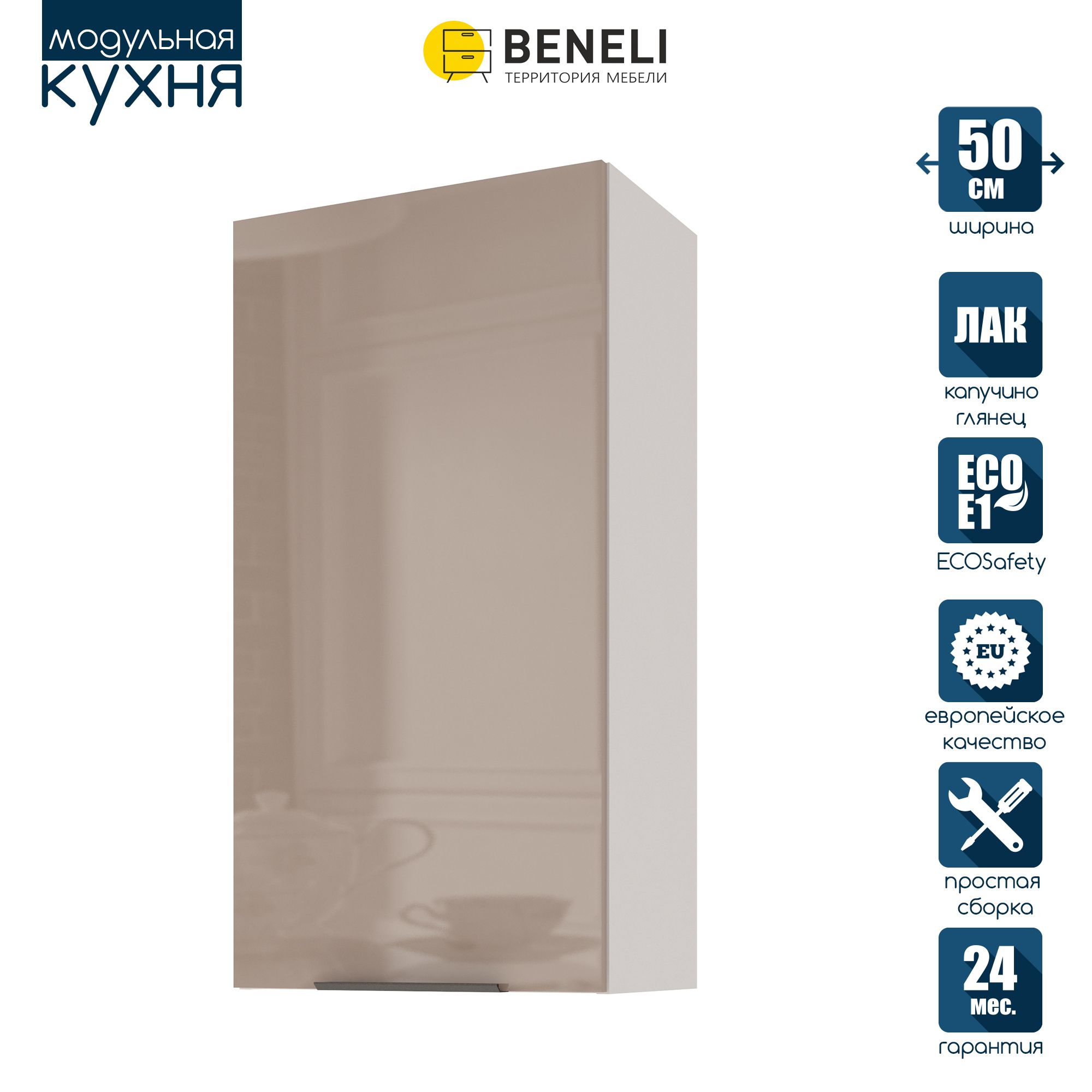 Кухонный модуль навесной Beneli COLOR, высокий, Капучино глянец , 50х31,2х96 см, 1 шт.
