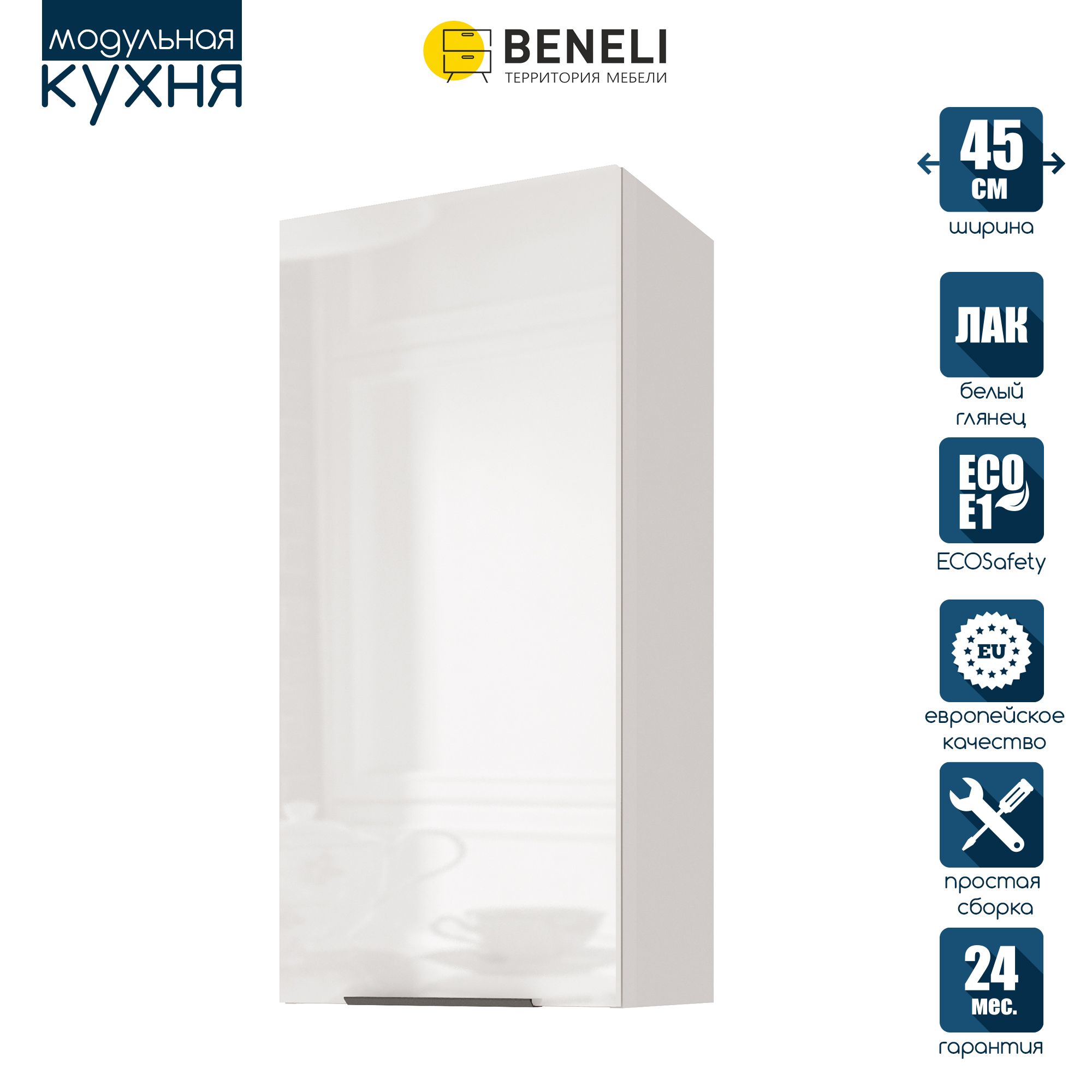 Кухонный модуль навесной Beneli COLOR, высокий, Белый глянец, 45х31,2х96 см, 1 шт
