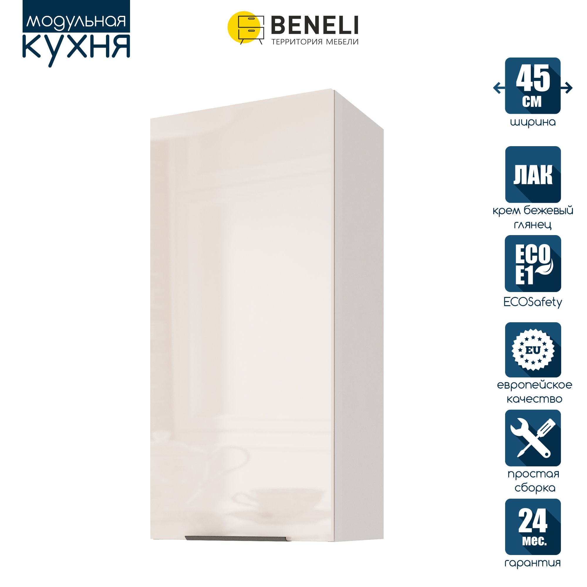 Кухонный модуль навесной Beneli COLOR, высокий, Крем бежевый глянец , 45х31,2х96 см, 1 шт.