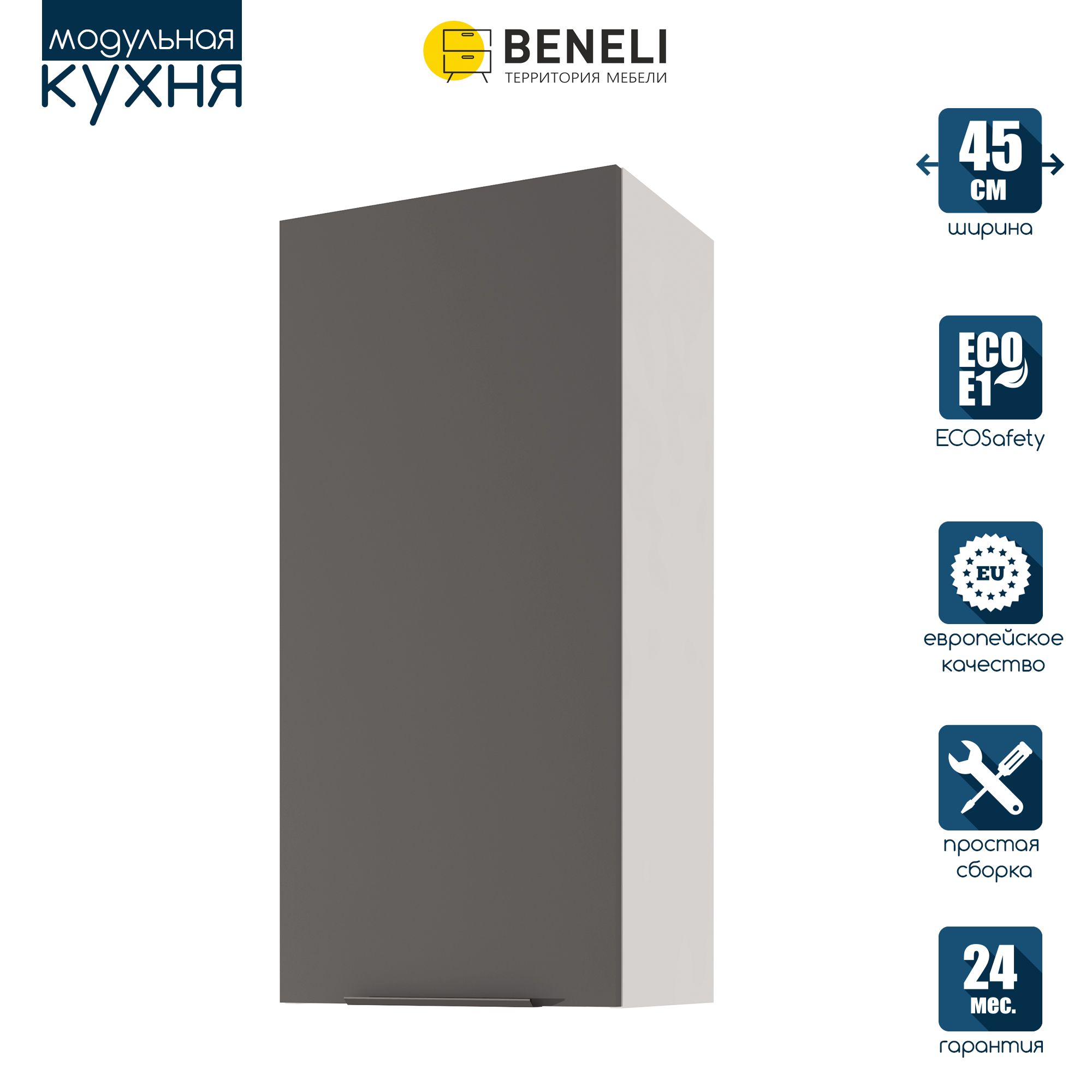 Кухонный модуль навесной Beneli COLOR, высокий, Черный графит , 45х31,2х96 см, 1 шт.